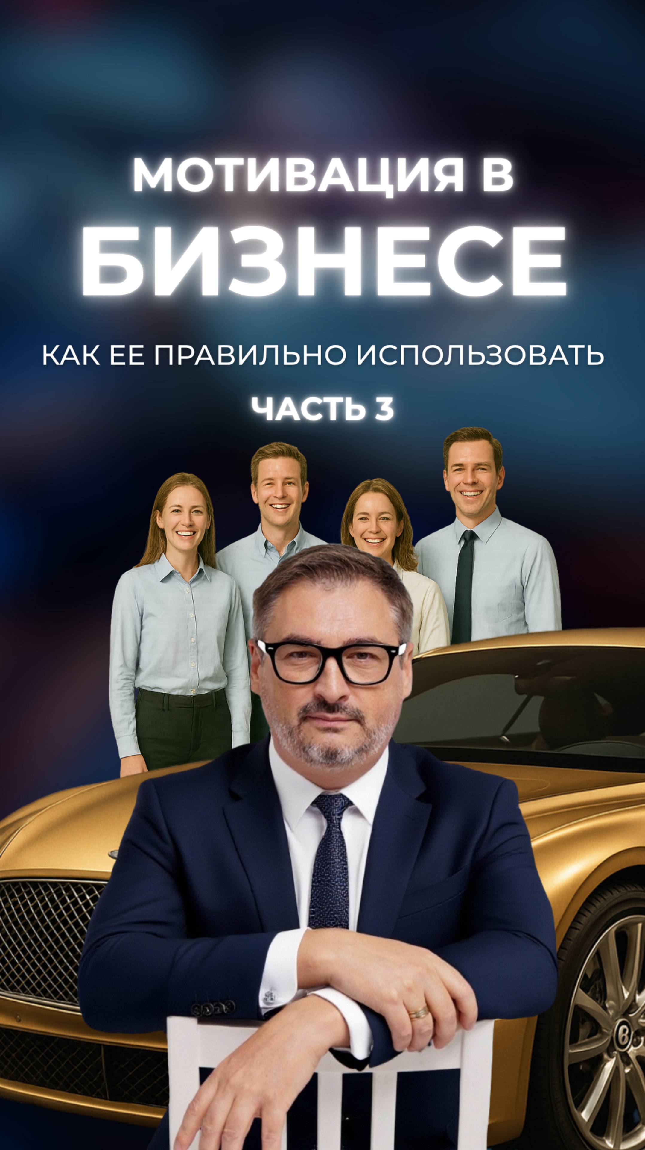Мотивация в бизнесе. Как ее правильно использовать? Часть 3
