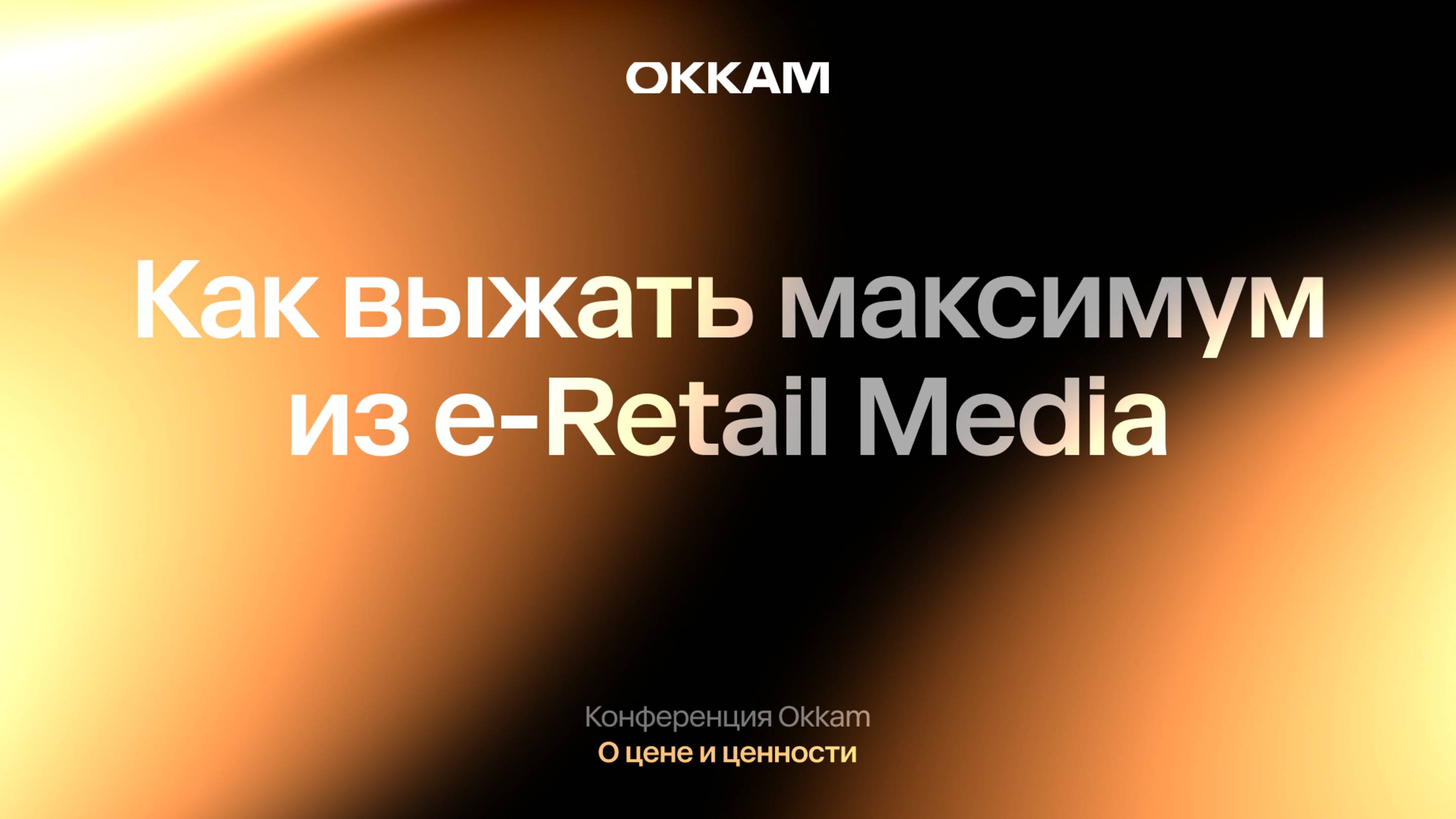 Как выжать максимум из e-Retail Media