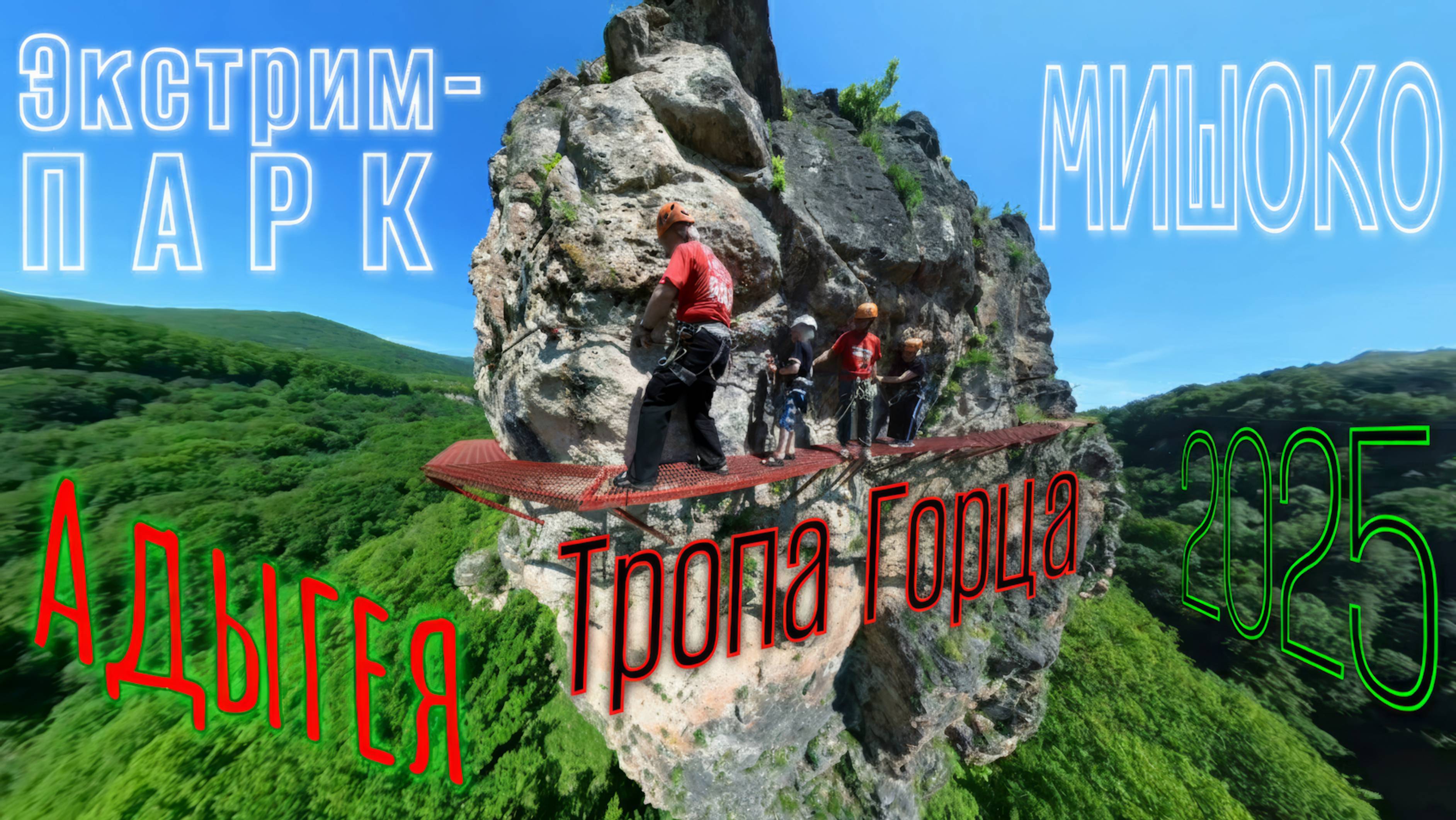 АДЫГЕЯ: Тропа Горца (Мишоко) — Семья идет над пропастью! 😱