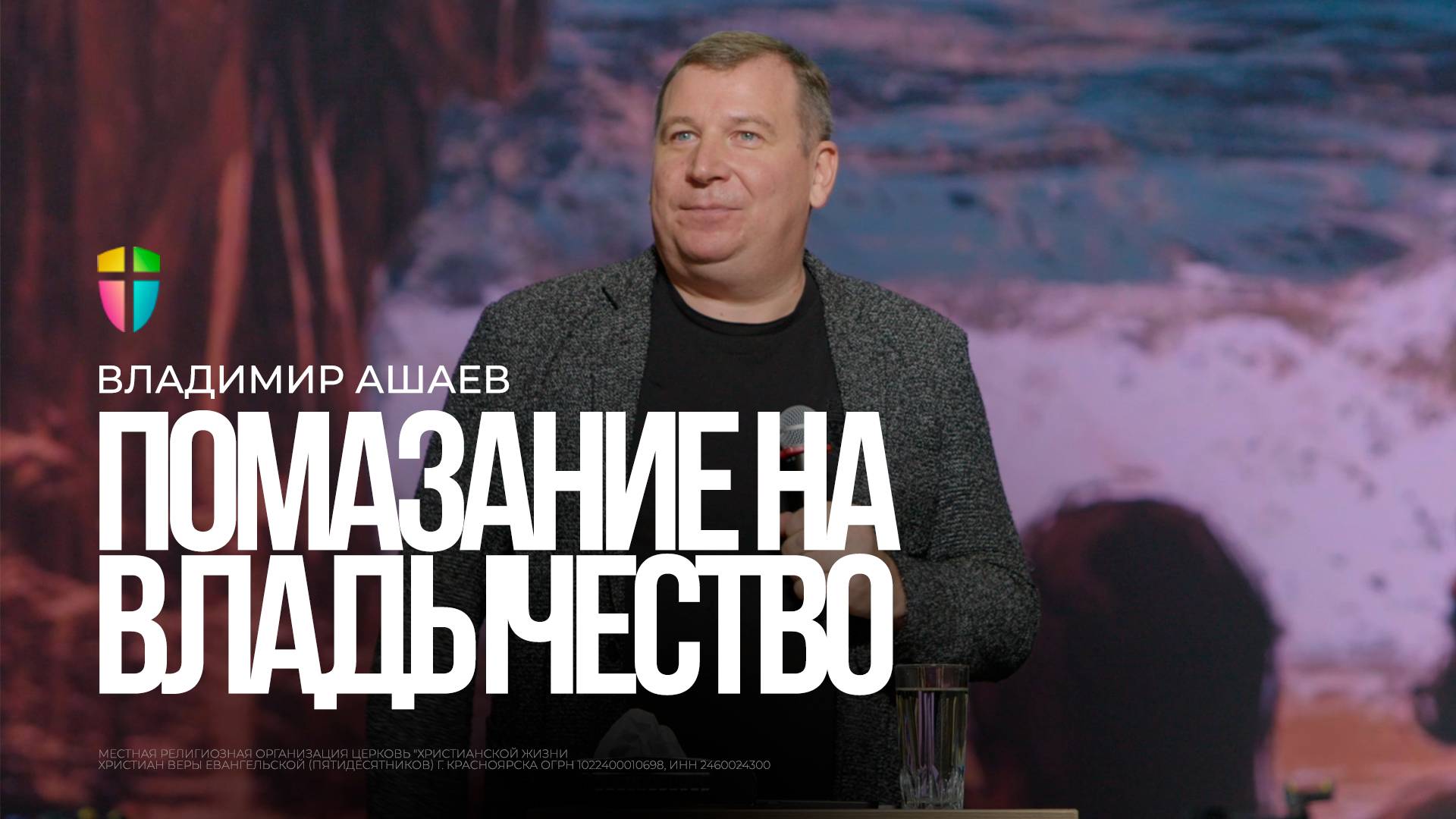 Владимир Ашаев / Помазание на владычество / 12.10.2025