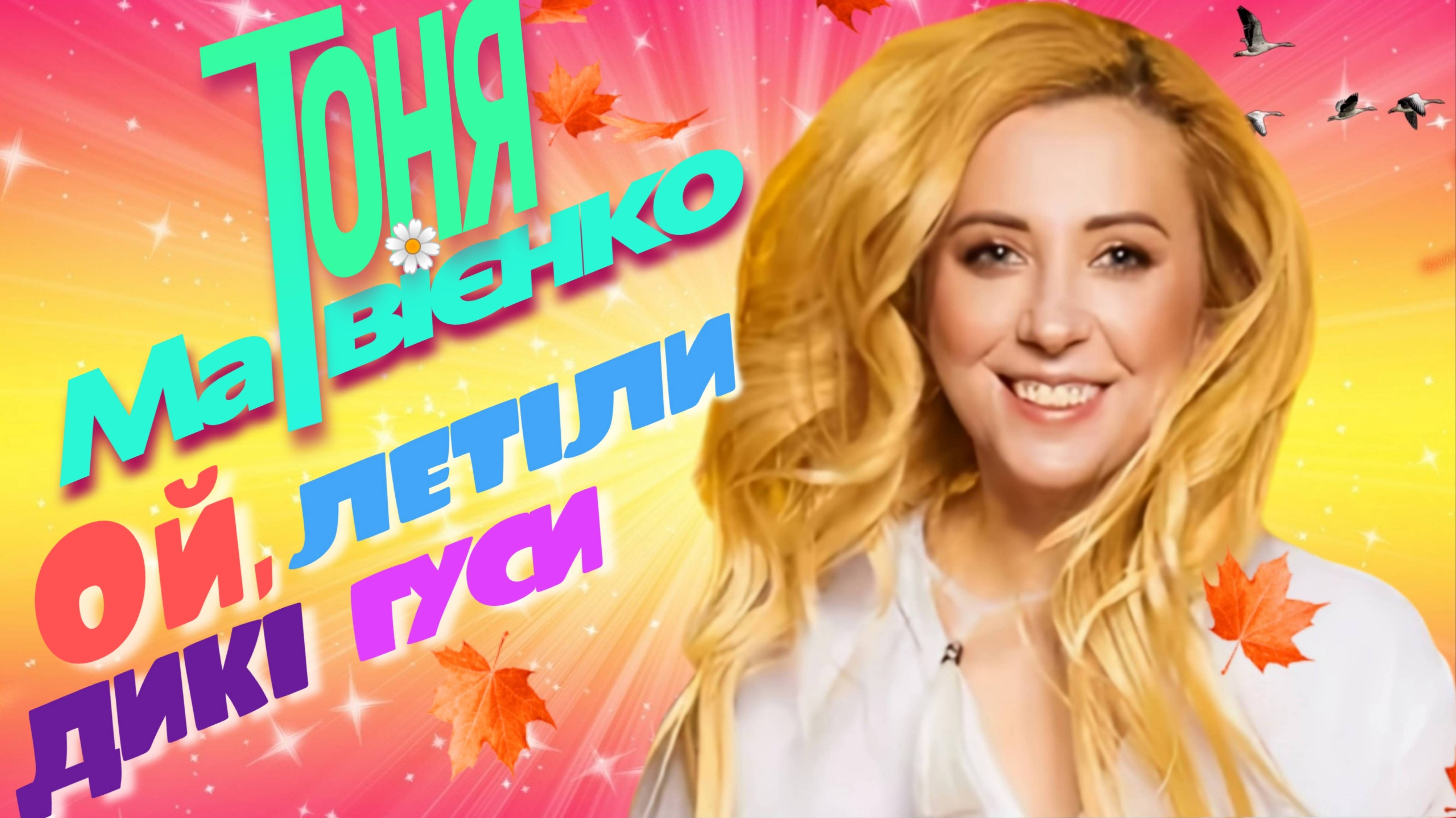 Антонина Матвиенко | Ой, летiли дикi гуси