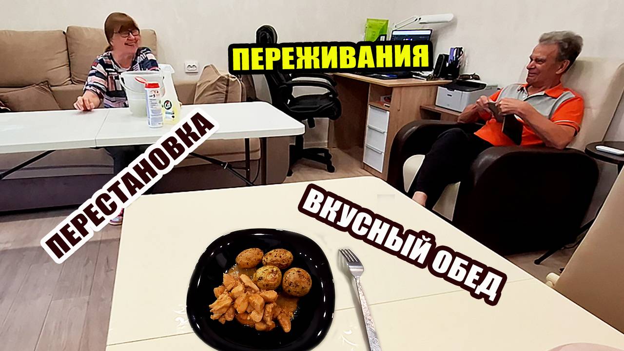 Я ожила! 😉 Перестановка, вкусный обед 🍲 и переживания за внучку 🤩
