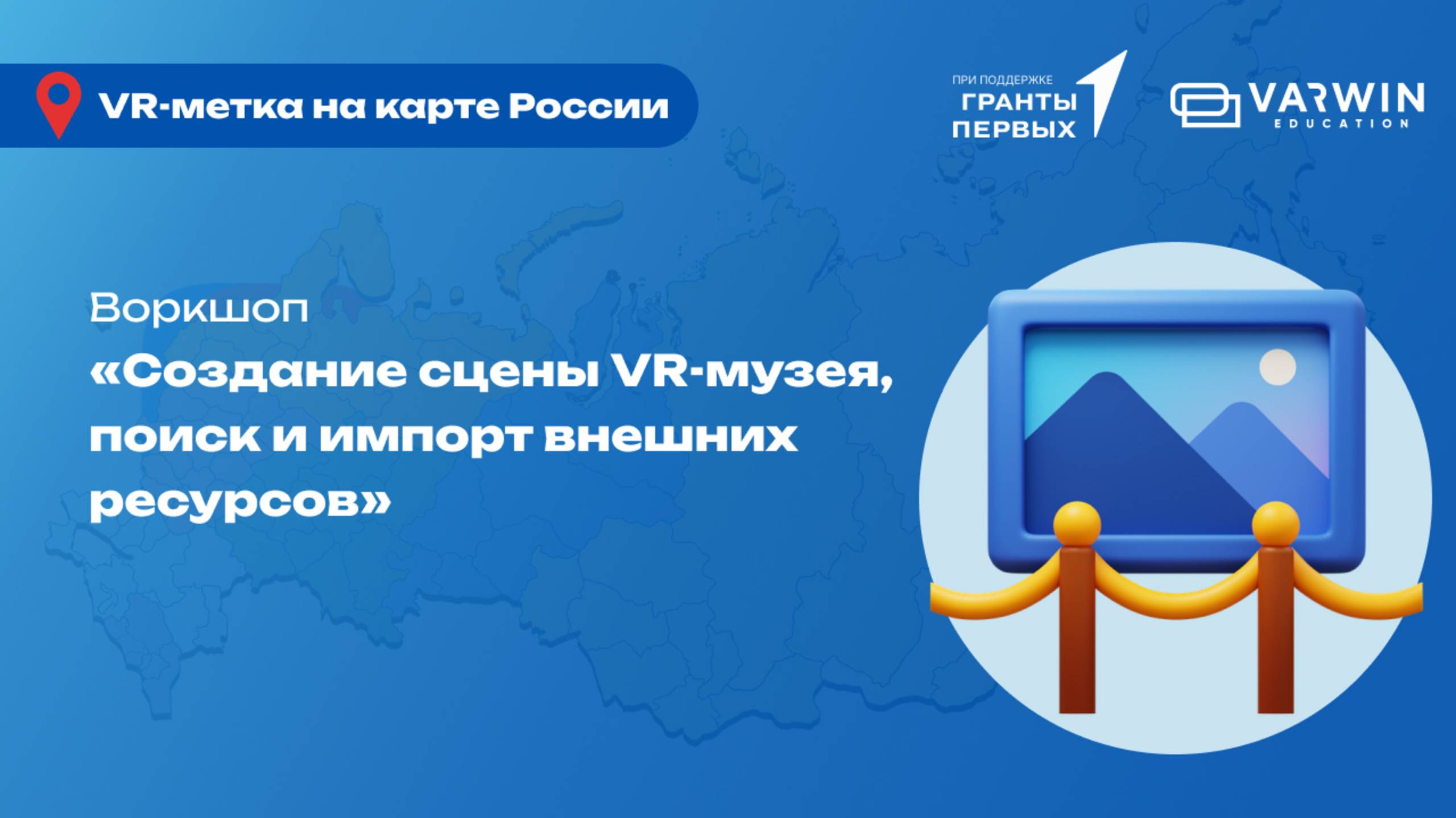 Cоздание сцены VR-музея, поиск и импорт внешних ресурсов | Воркшоп по Varwin