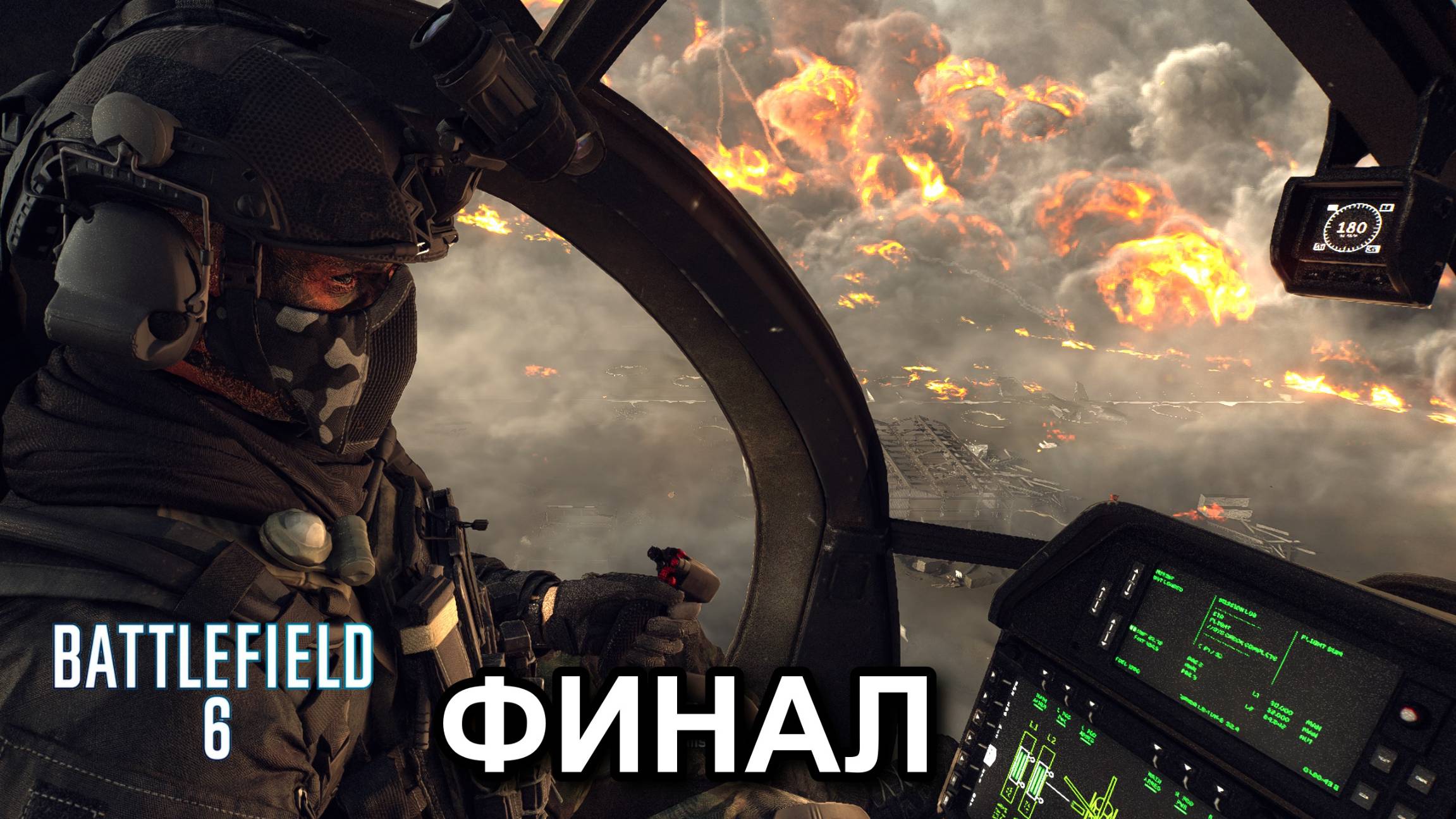 Battlefield™ 6 - КАМПАНИЯ #3 ФИНАЛ