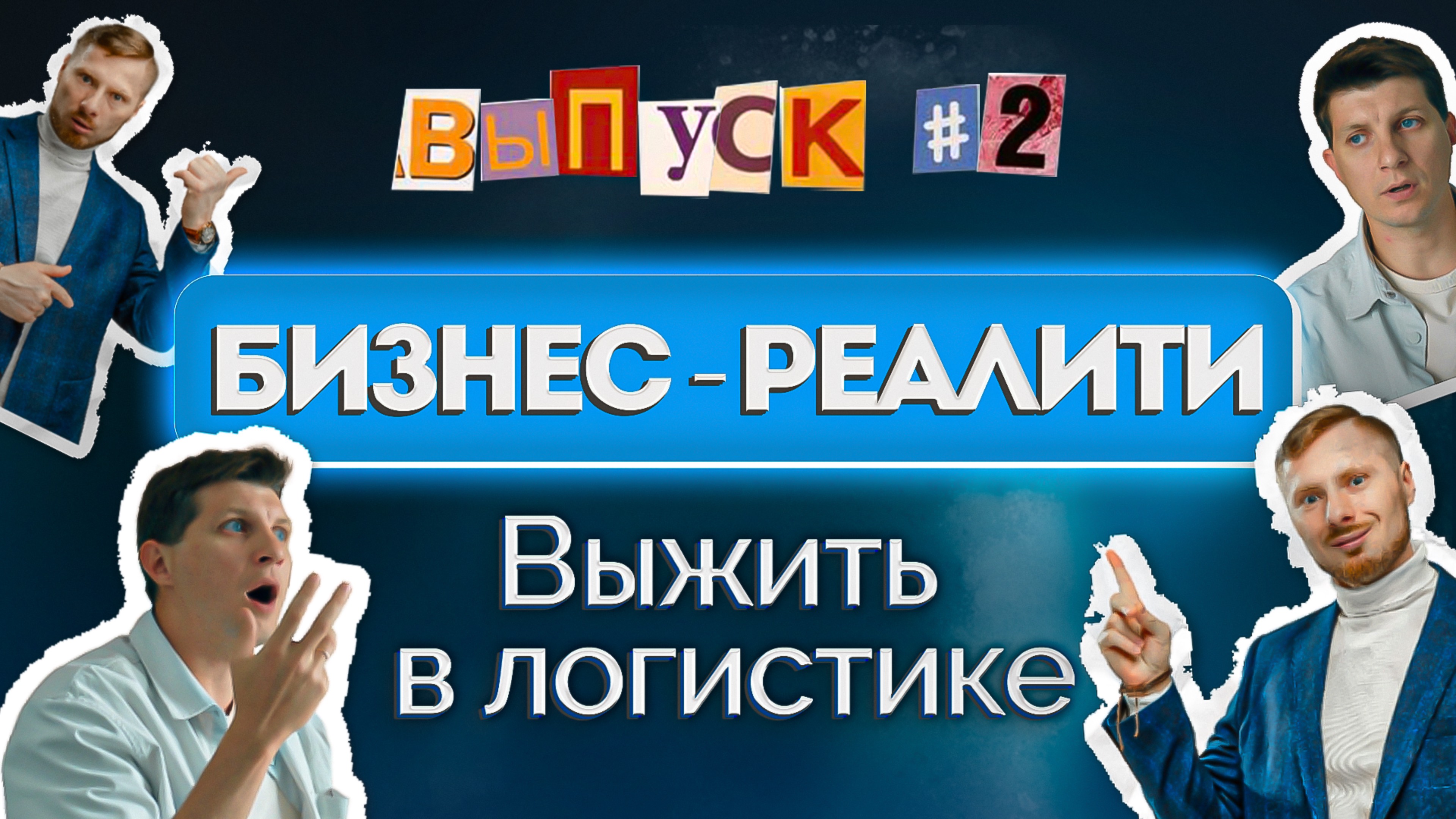 Как выстроить логистику, которая работает как часы? | Реалити с Сергеем Масовец, ЛогистикАвто