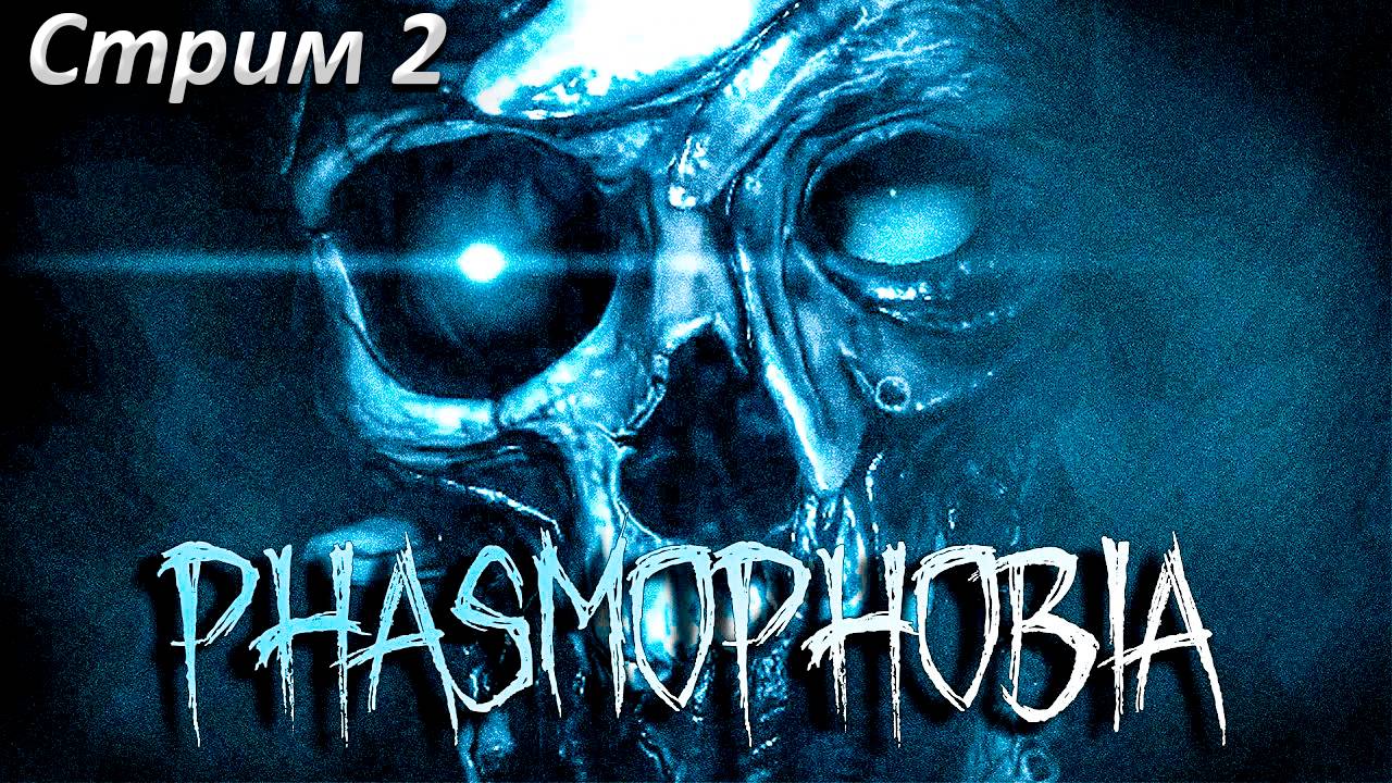 Phasmophobia Прохождение ► КООП СТРИМ 2 ► Полностью на русском языке
