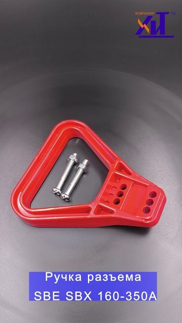 Ручка для соединителя SBE SBX 160-350А