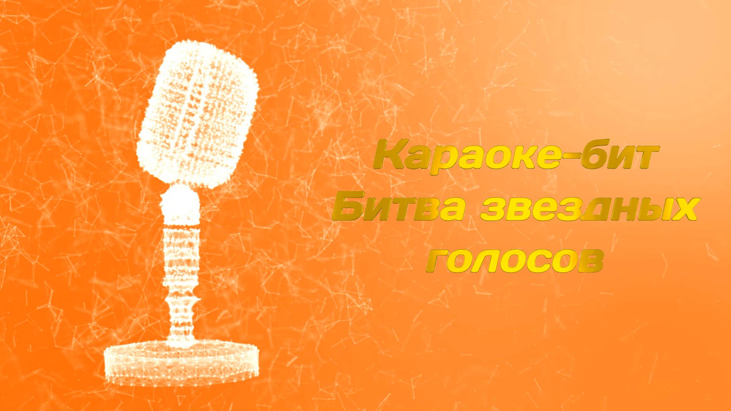 Караоке-бит. Битва звездных голосов.