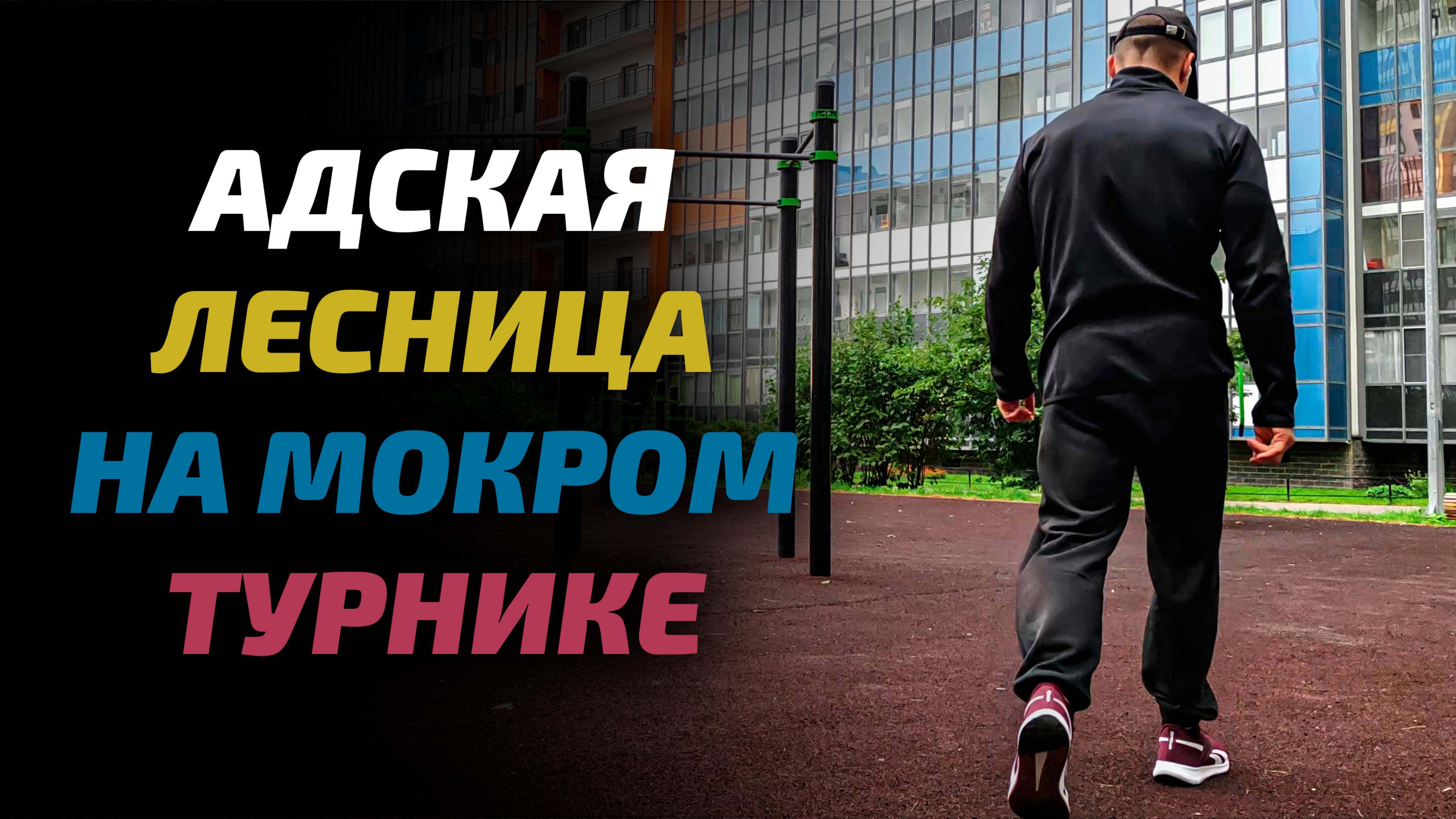 Этот КОМПЛЕКС ВЫЖМЕТ из тебя все СОКИ | Адская лесенка на мокром турнике + Суперсет на Брусьях