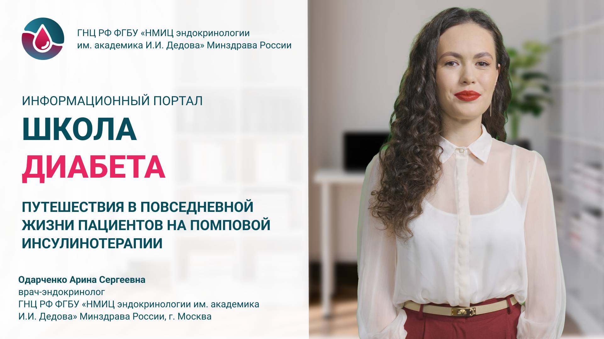 Лекция “Путешествия в повседневной жизни пациентов на помповой инсулинотерапии”