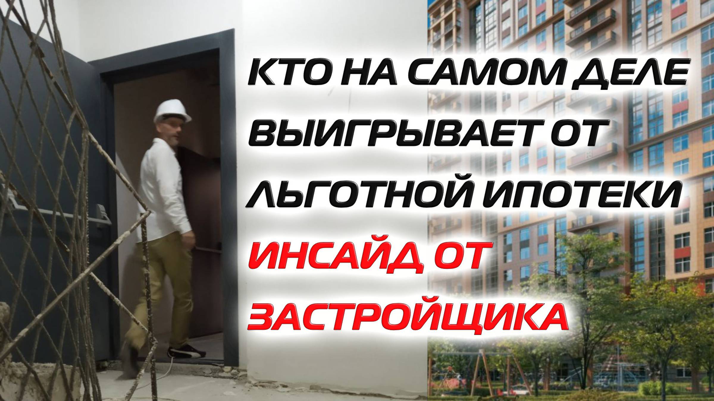 Кто на самом деле выигрывает от льготной ипотеки | Инсайд от застройщика