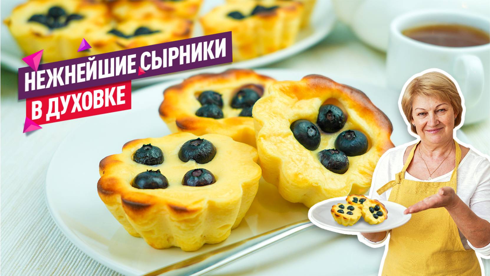 Идеальный завтрак! Нежнейшие сырники из творога с ягодами, запеченные в духовке