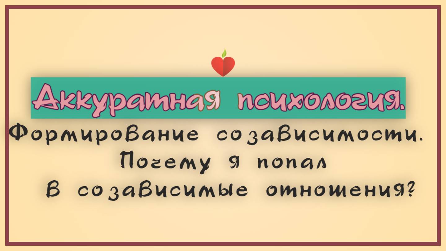 2.0. Формирование созависимости. Почему я попал в созависимые отношения?