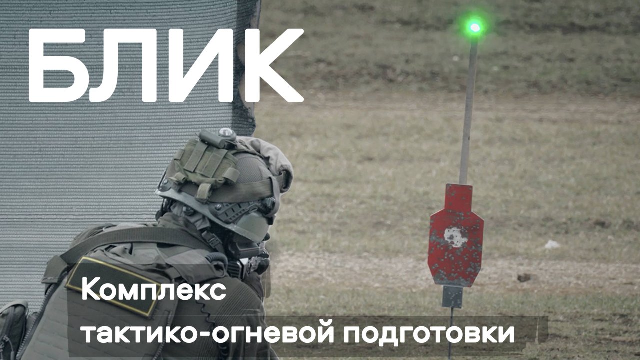 Комплекс тактико-огневой подготовки БЛИК компании АЛЬФА Мобильный Полигон