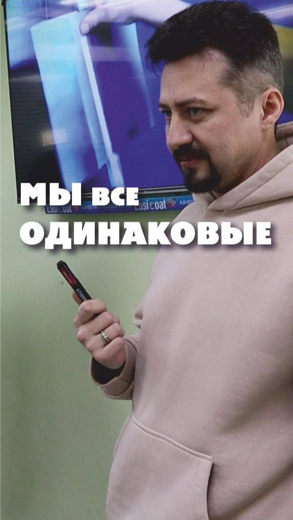 Мы все с вами одинаковы.