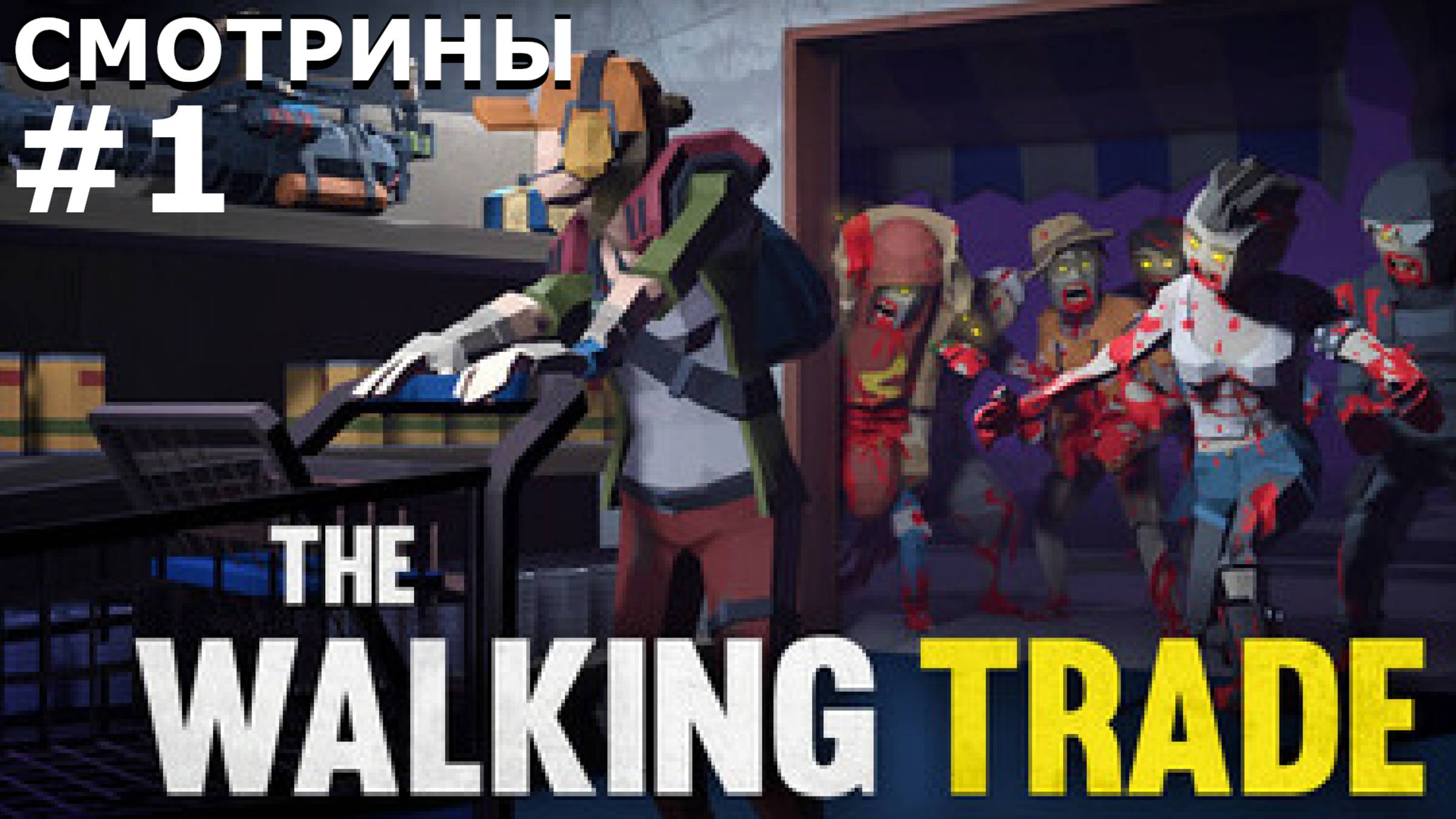 СМОТРИНЫ | THE WALKING TRADE. DEMO