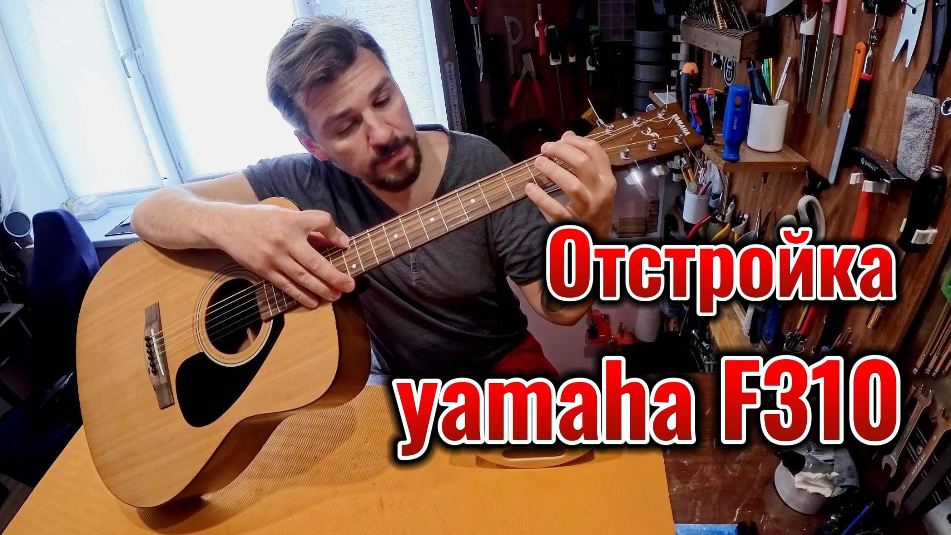 Отстройка yamaha F310