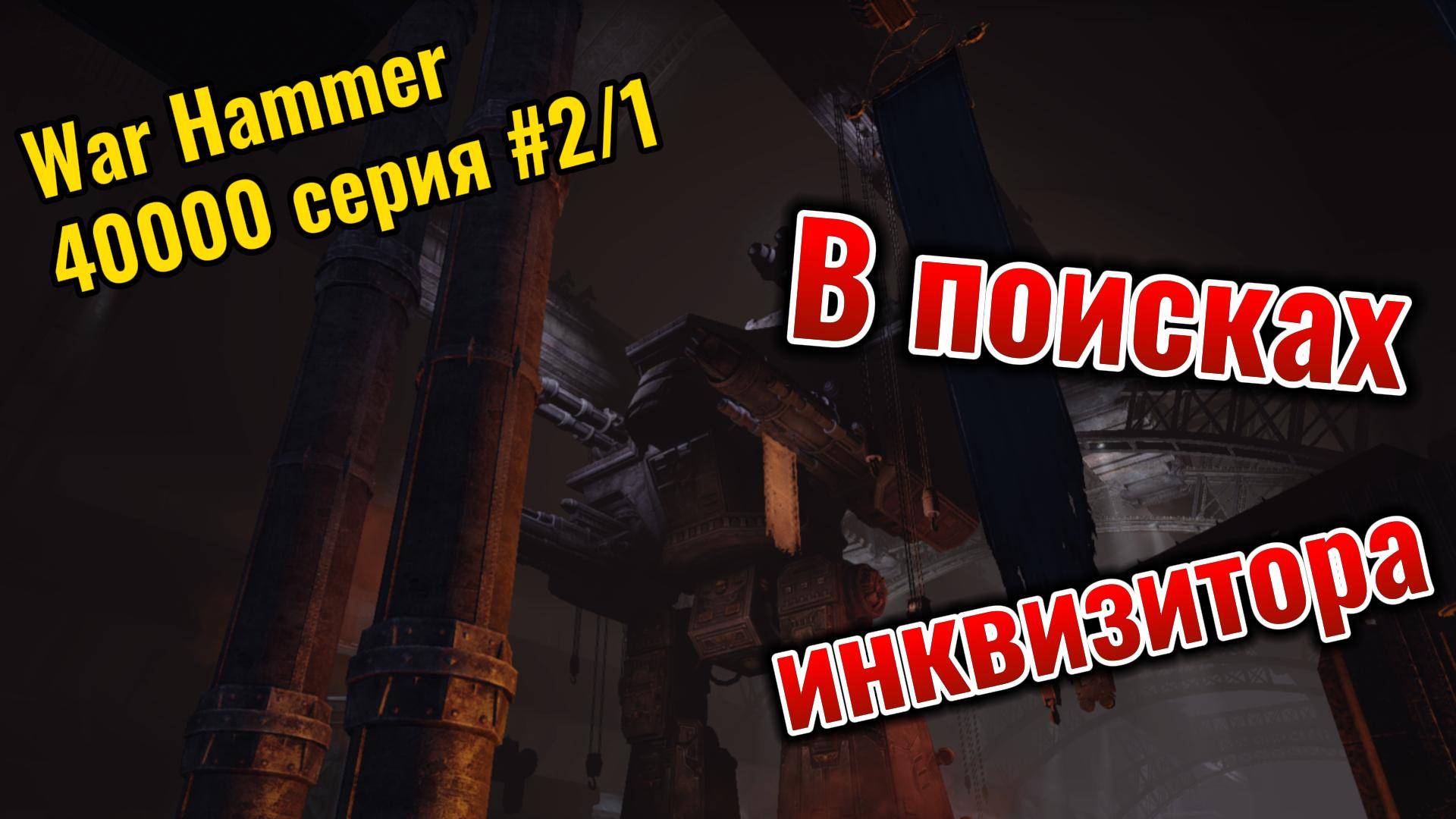 War Hammer 4000 Серия # 2/1 В Поисках инквизитора