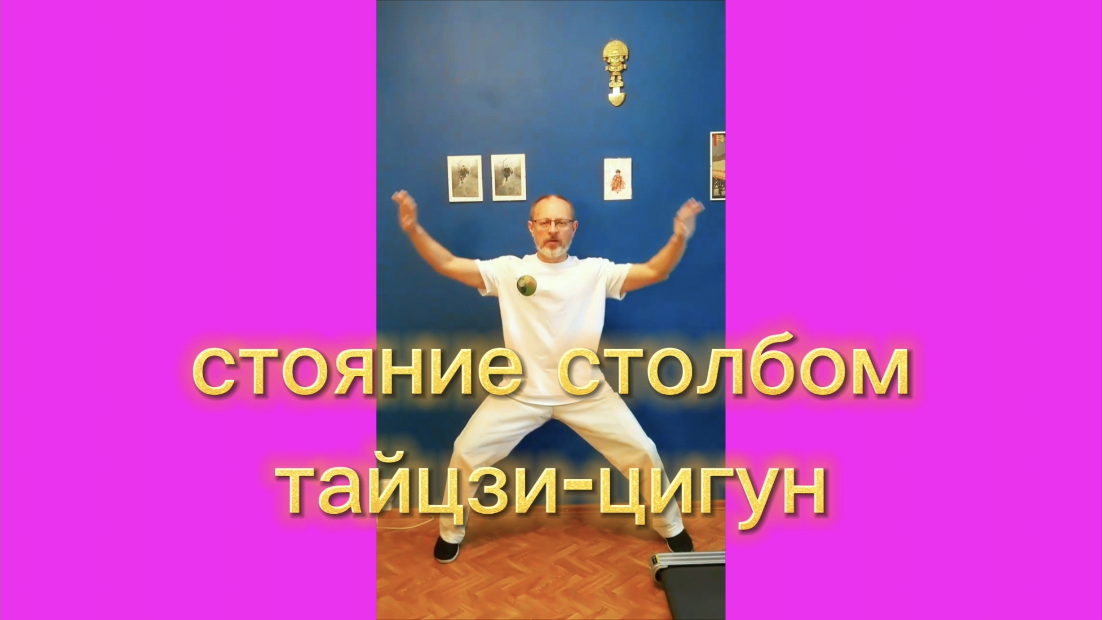 Утренний цигун 14.10.2025 #цигун #цигундляначинающих #цигунонлайн #утренний #утреннее