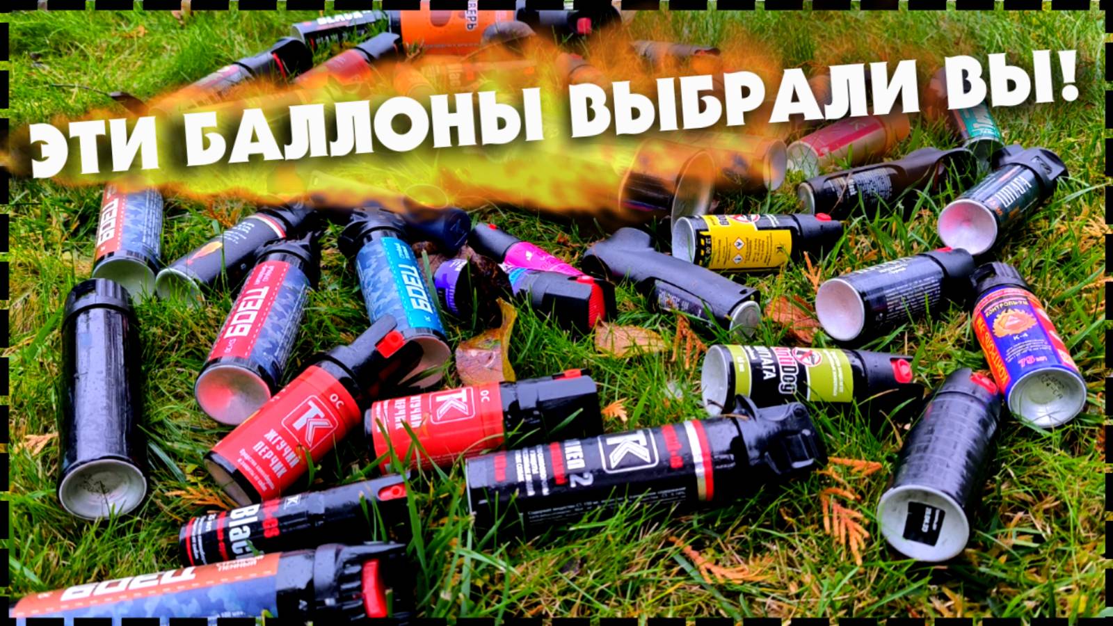 ЛУЧШИЕ ИЗ ЛУЧШИХ! Какой Перцовый Баллончик Лучше Купить Для Самообороны?