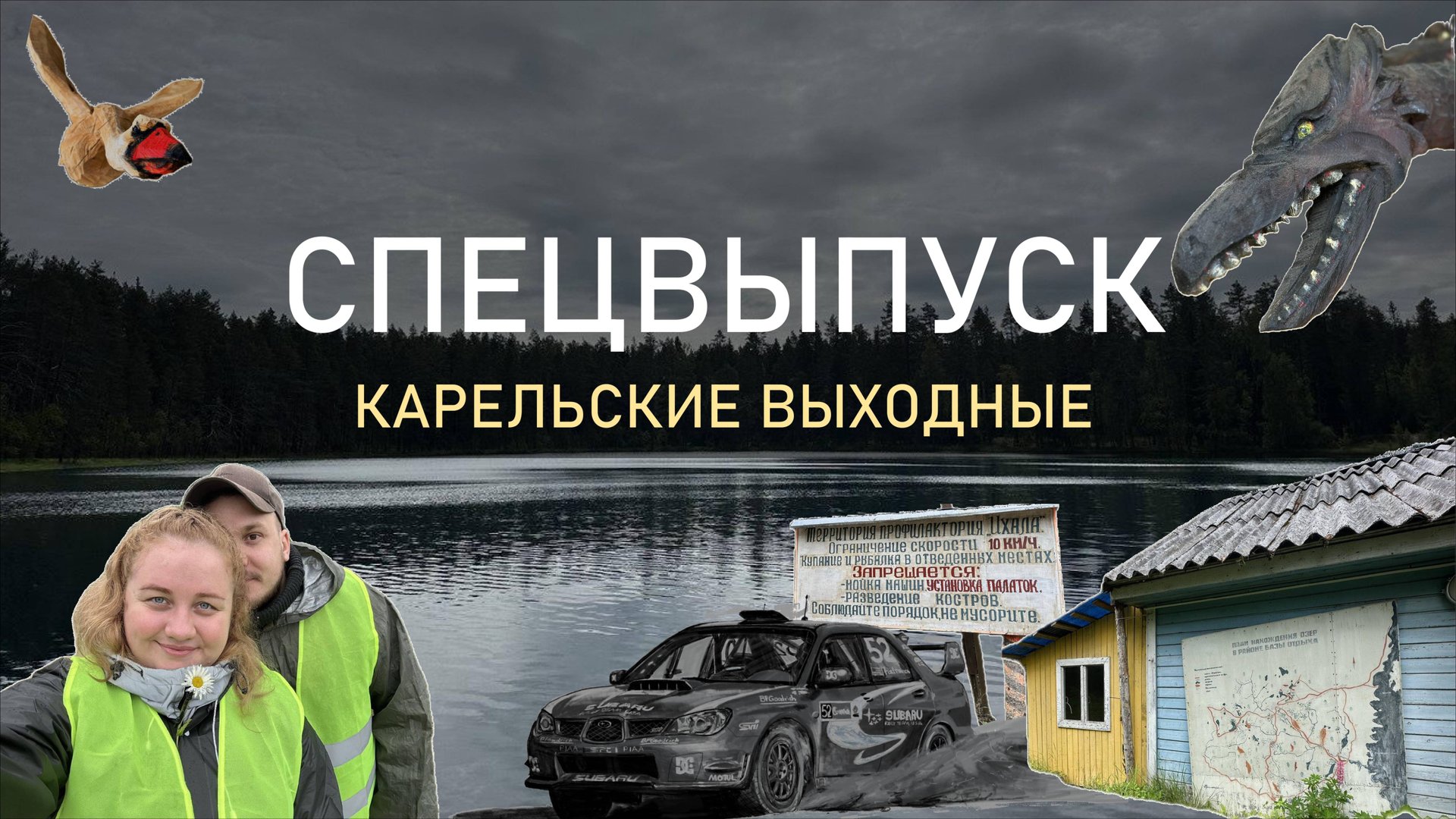 КАРЕЛИЯ БЕЗ ФИЛЬТРОВ: ЗАБРОШЕННАЯ ТУРБАЗА, РЫБАЛКА, КРЕПОСТЬ БАСТИОНЪ и РАЛЛИ — СМОТРЕТЬ ВСЕМ!