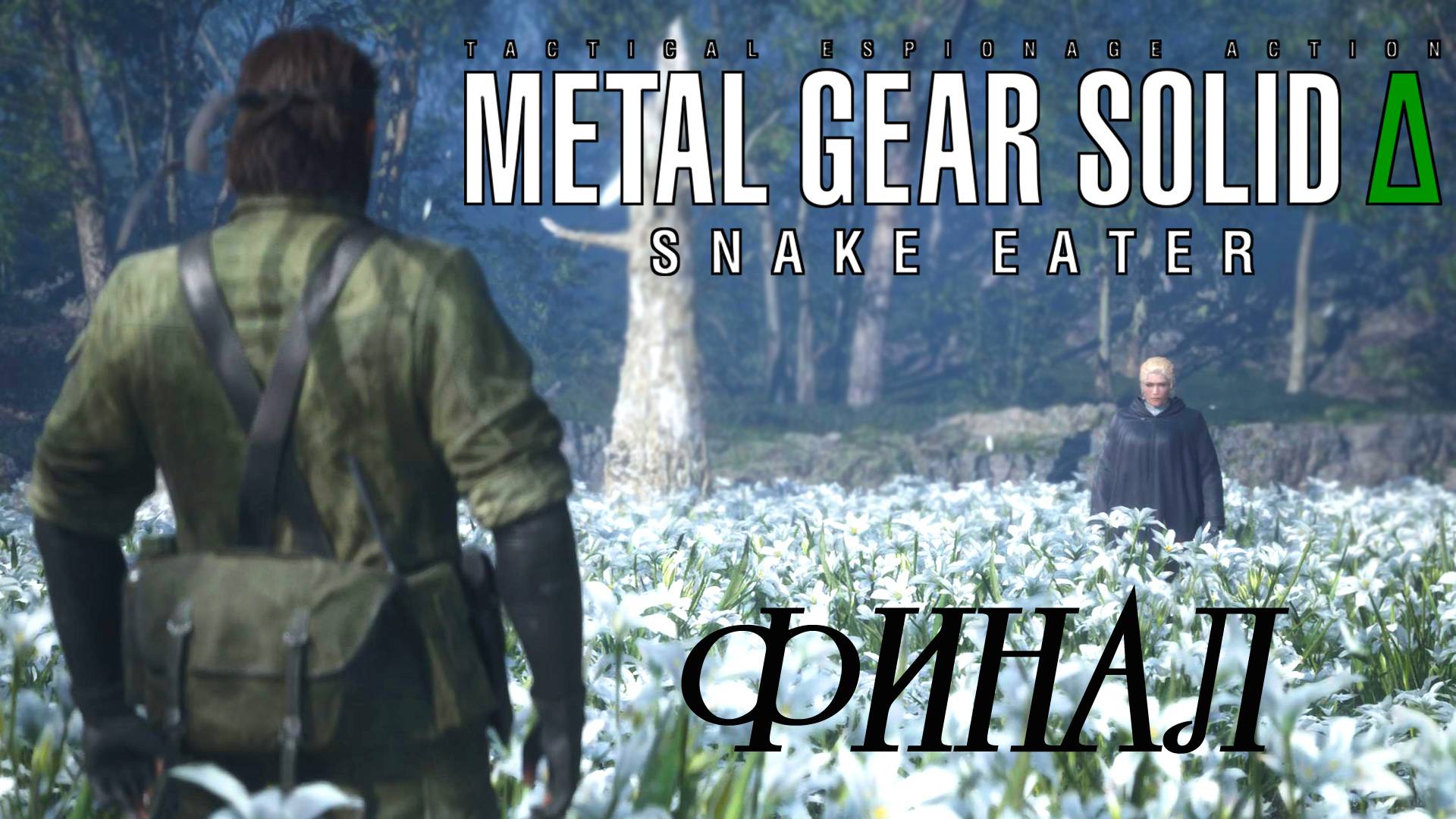 Финальное задание - Metal Gear Solid Delta: Snake Eater #5