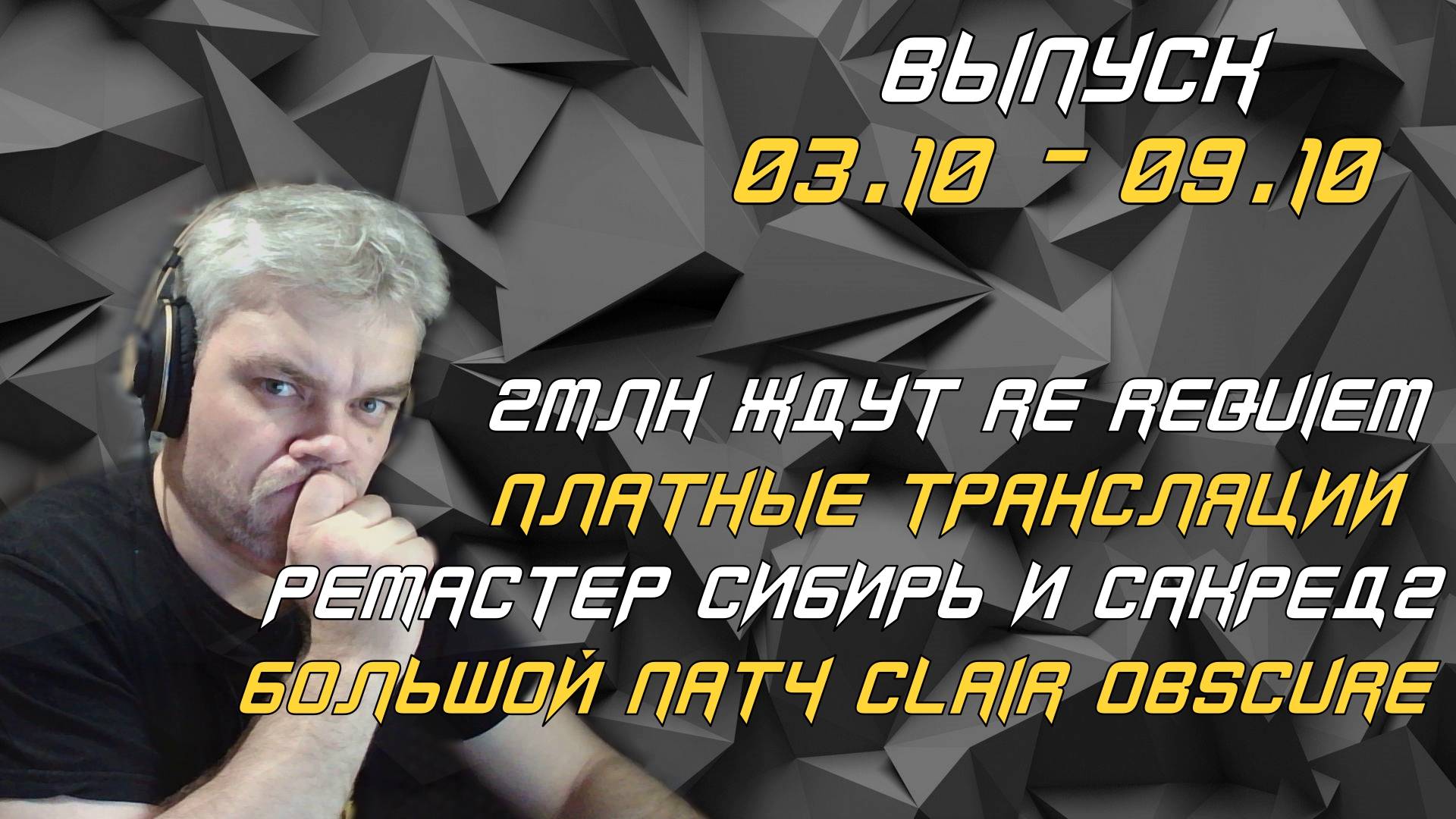 2КК ЖДУТ RE REQUIEM | ПЛАТНЫЕ ТРАНСЛЯЦИИ | РЕМАСТЕР СИБИРЬ И САКРЕД 2 | БОЛЬШОЙ ПАТЧ CLAIR OBSCURE