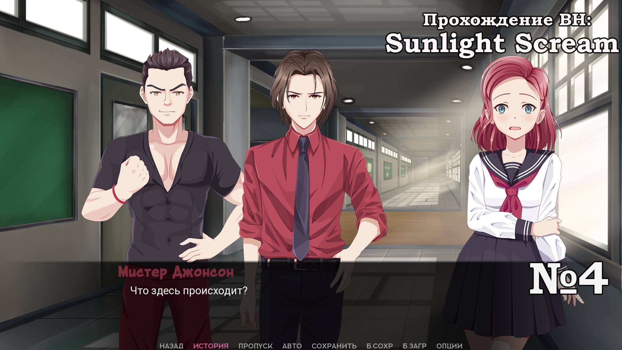 Долгожданный турнир и новая жертва в новелле Sunlight Scream день 4