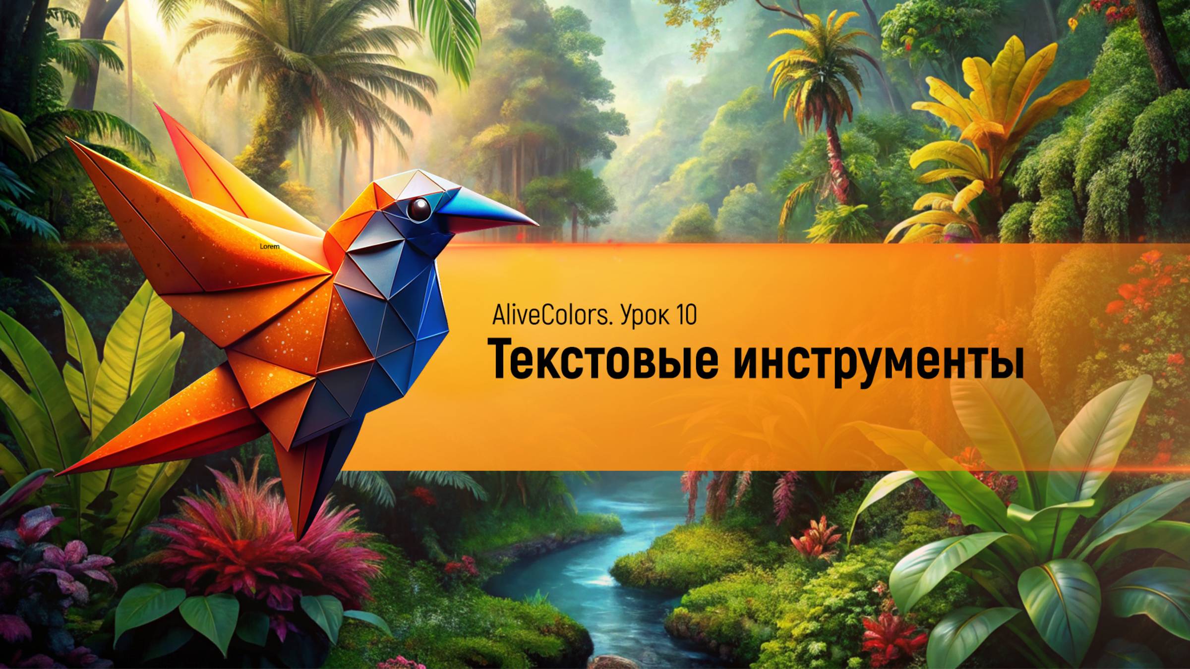 Текстовые инструменты в AliveColors