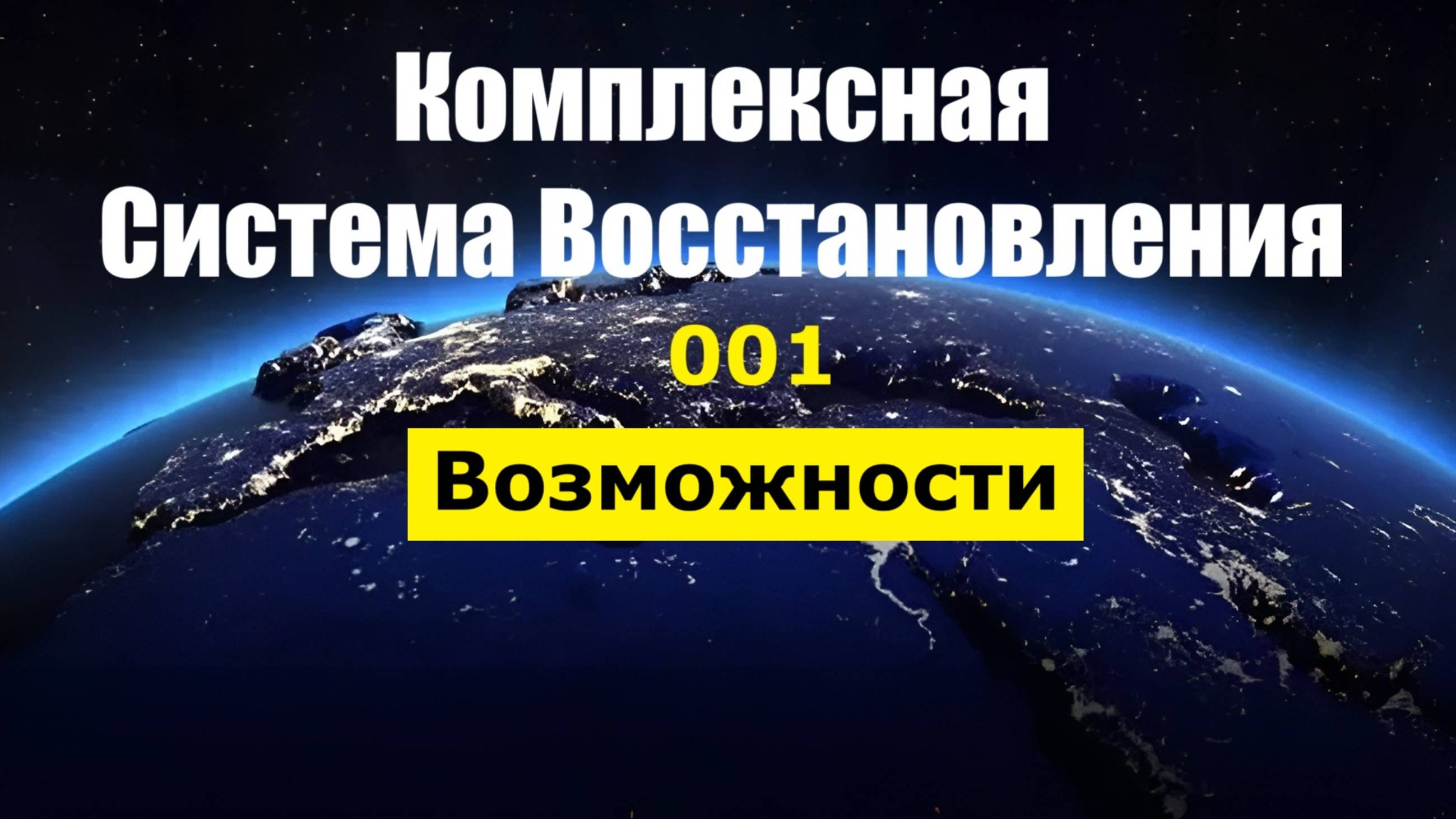 001. Здоровье+ КСВ_Возможности