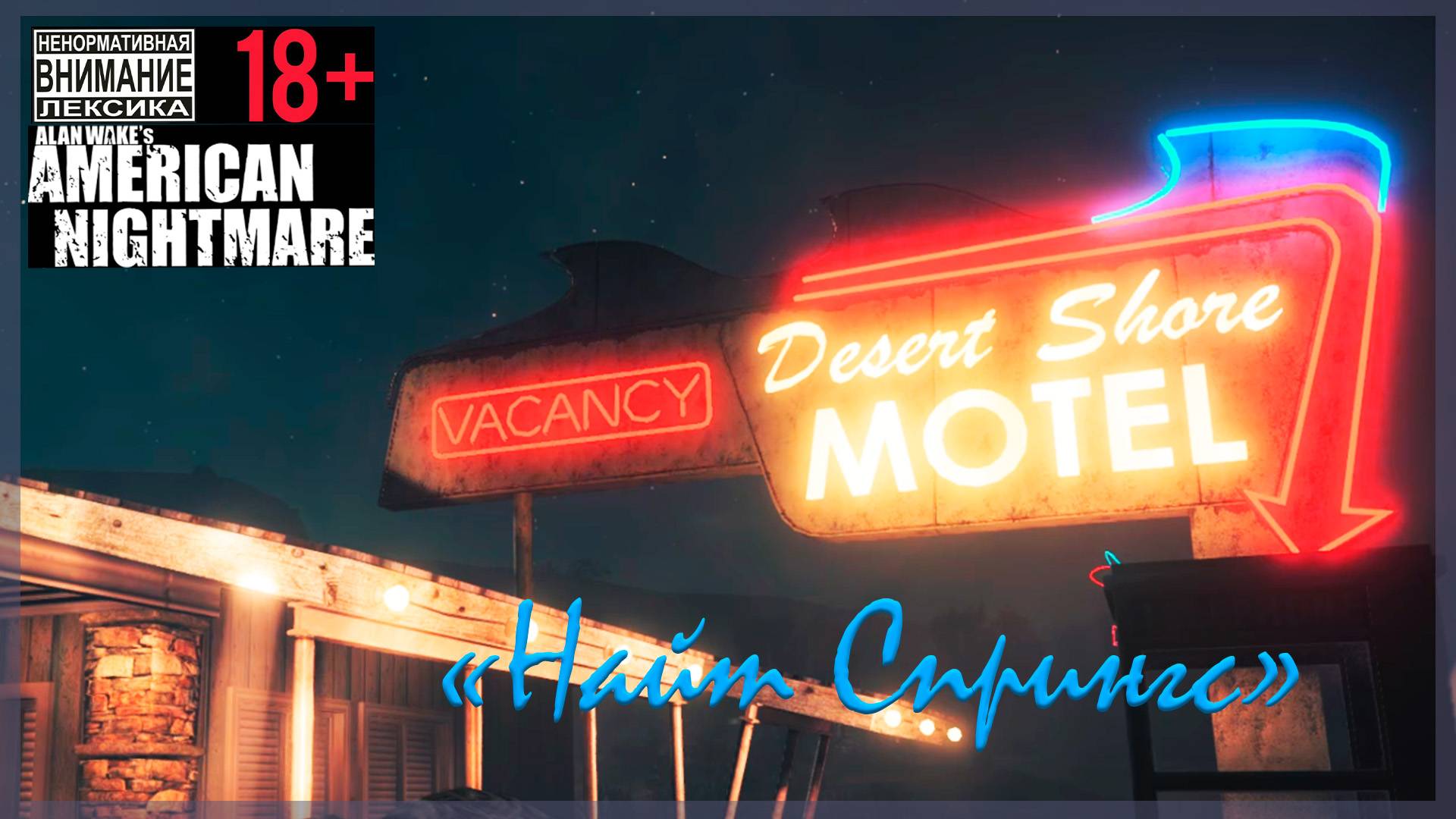 Найт Спрингс 👻 Alan Wake’s American Nightmare 🔹 1