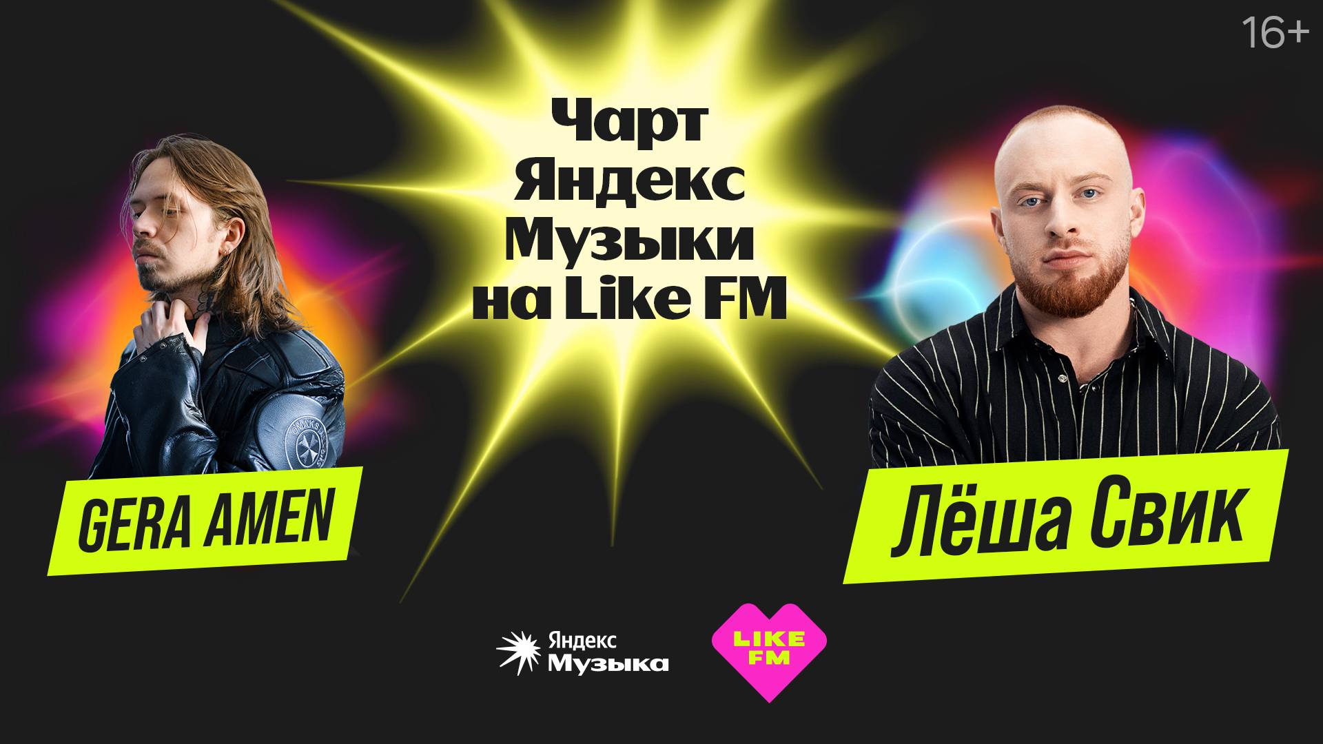 Чарт Яндекс Музыки на Like FM // Гости - Лёша Свик и GERA AMEN с презентацией трека "Я Влюблён"