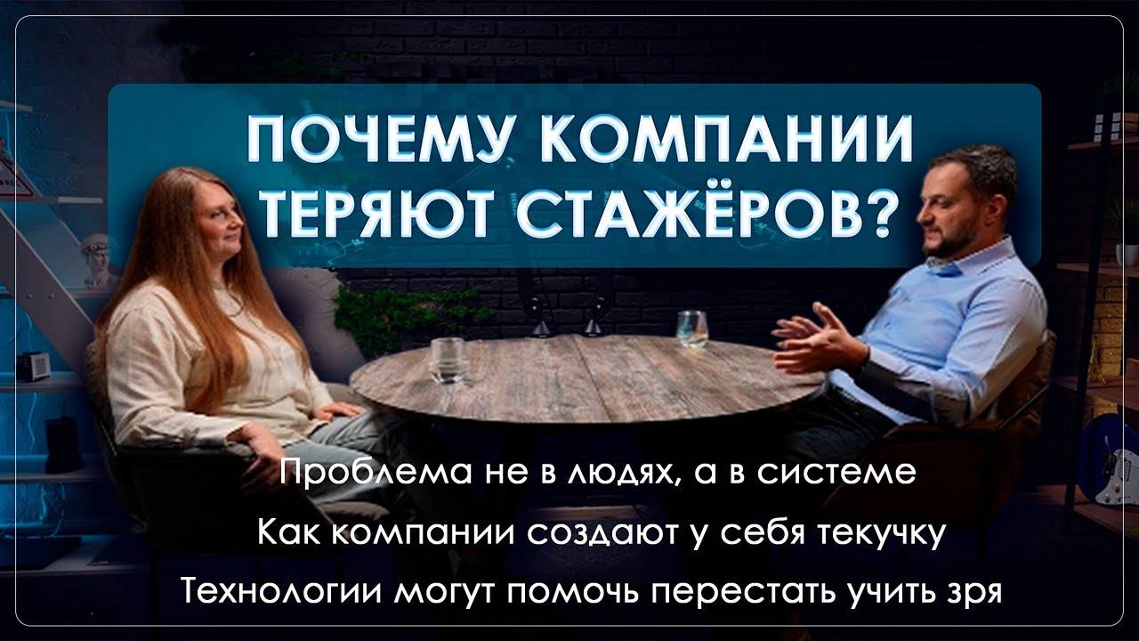 Почему компании теряют стажеров? Как перестать учить зря?