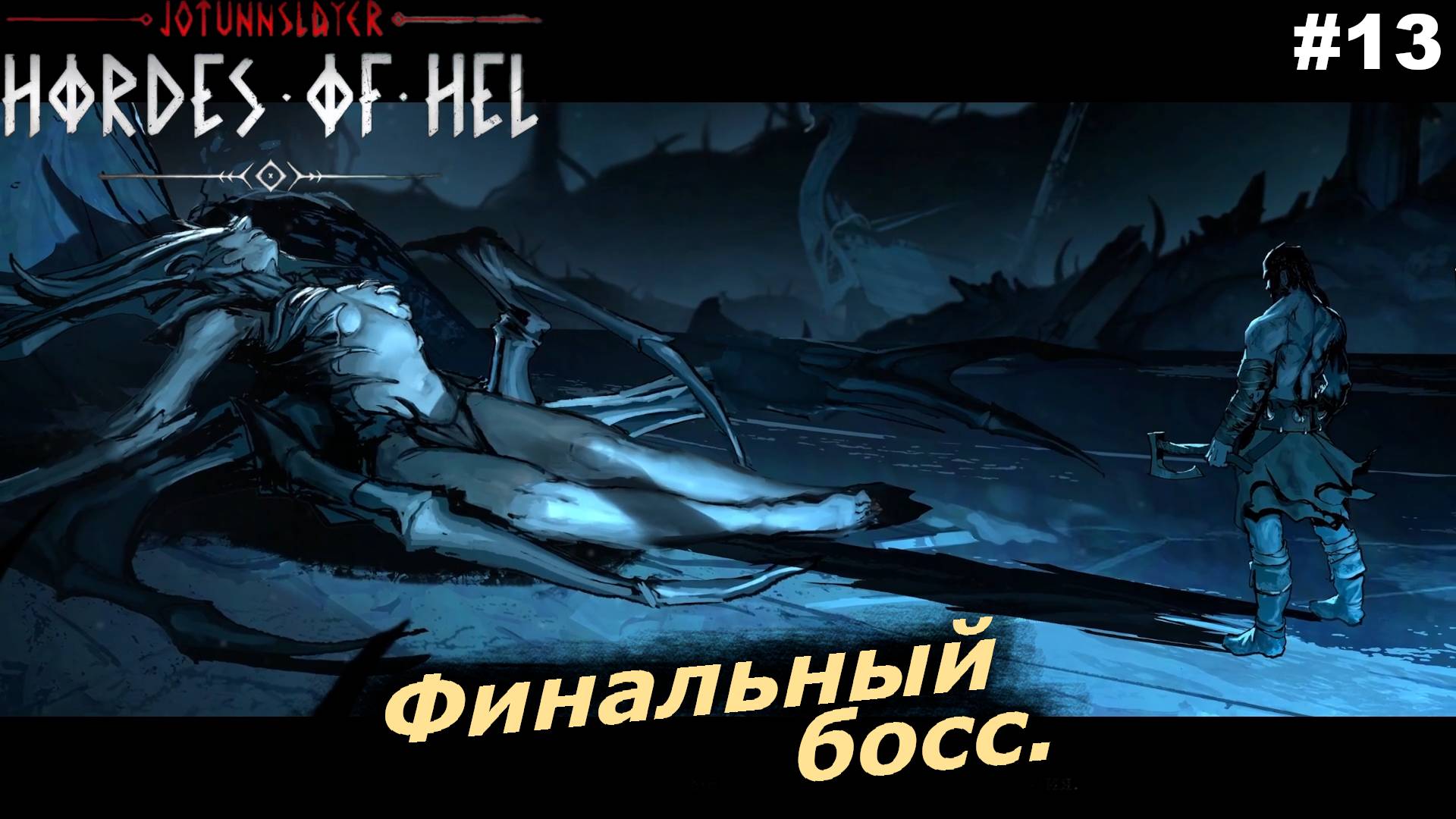 Финальный босс.#13 Jotunnslayer Hordes of Hel.