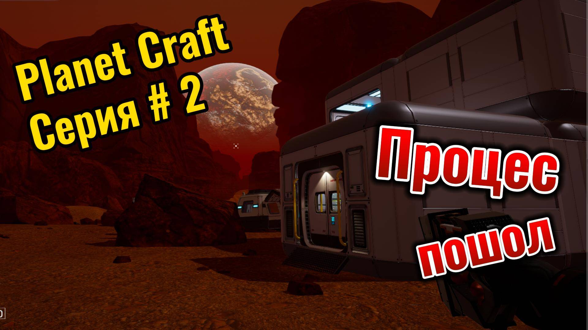 Planet Craft Серия # 2 Процес пошол