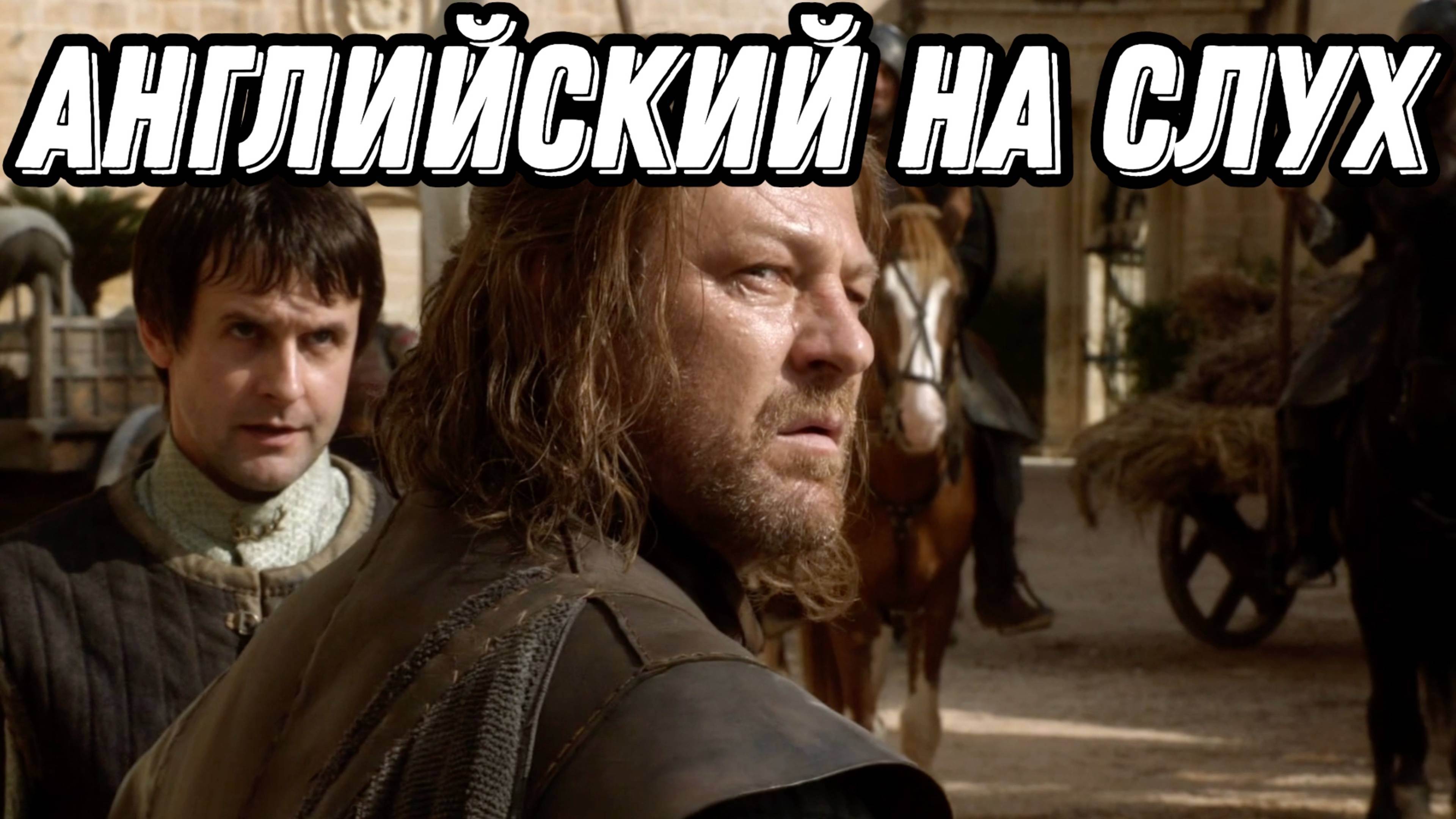 Английский с GAME OF THRONES 🐺 Lesson 4 (season, 1, episode 3)