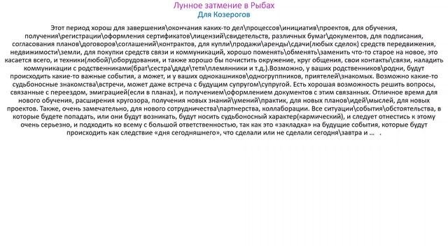 Козероги. Лунное затмение в Рыбах. Сентябрь 2025