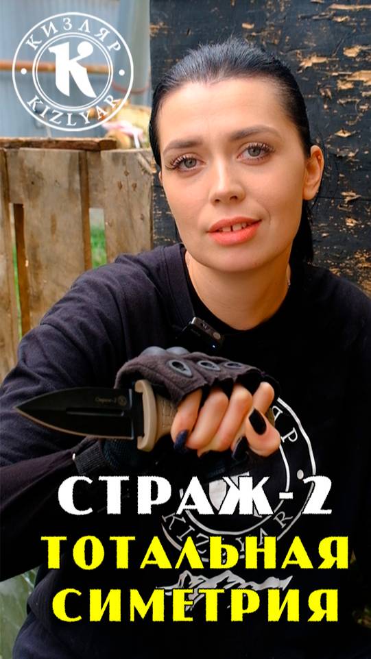 Нож Страж-2. Тотальная симметрия.