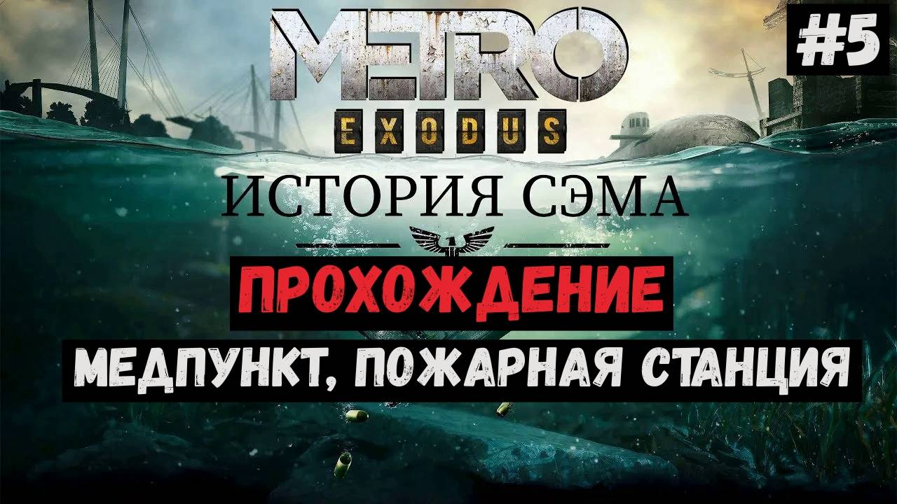 Медпункт, Пожарная станция  / История Сэма / Metro Exodus / Прохождение / Gameplay / #5