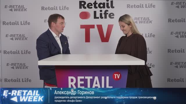 Интервью Александра Горинова. E-Retail Week 2025