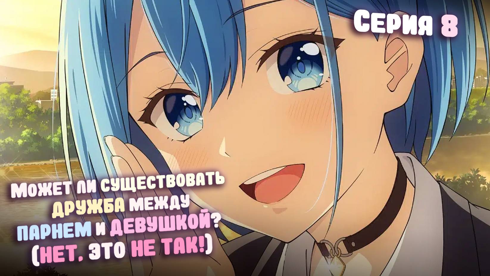 [ LightFamily ] Может ли существовать дружба между парнем и девушкой? Нет, это не так! 8 серия.