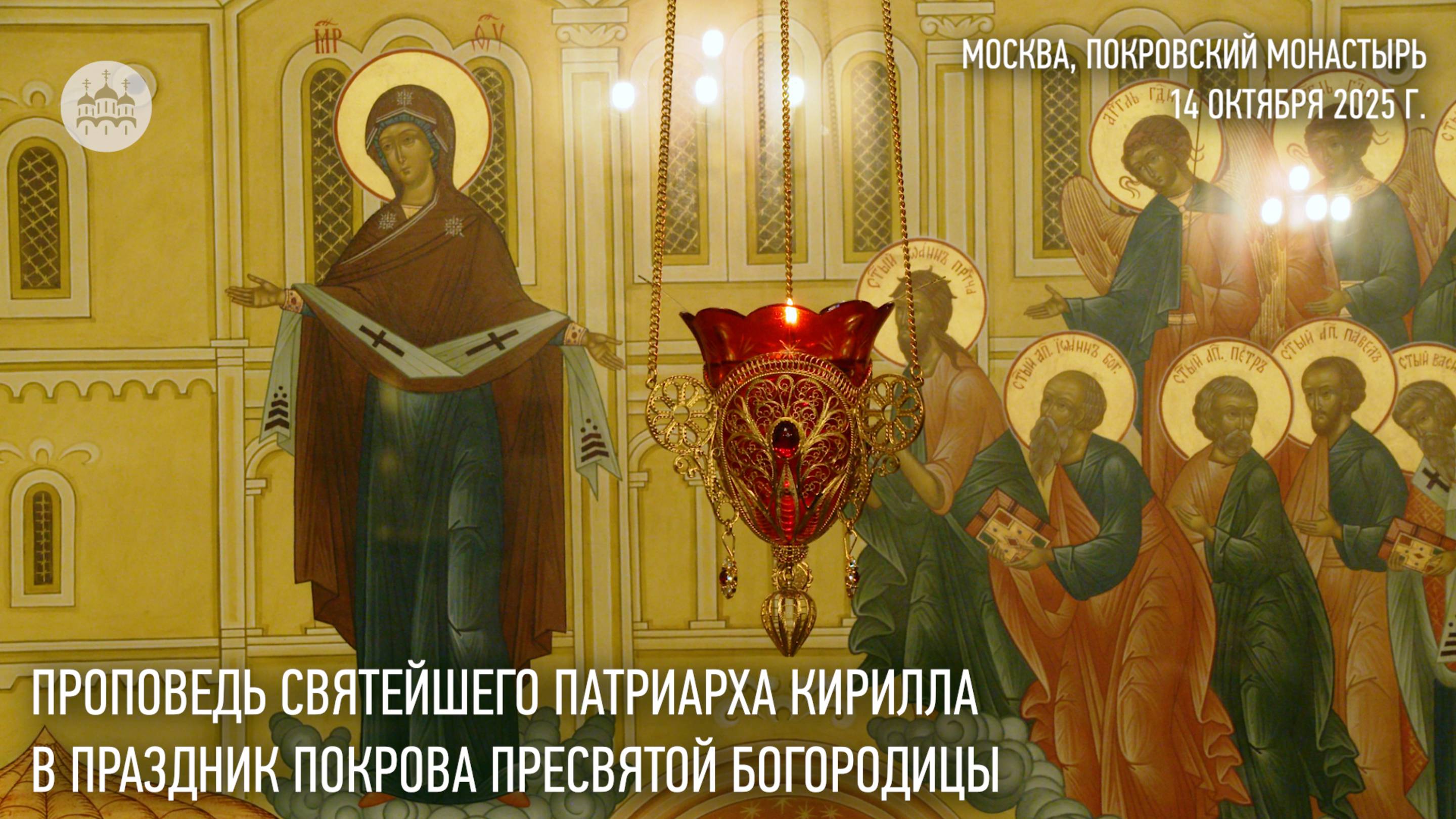 Проповедь Святейшего Патриарха Кирилла в праздник Покрова Пресвятой Богородицы