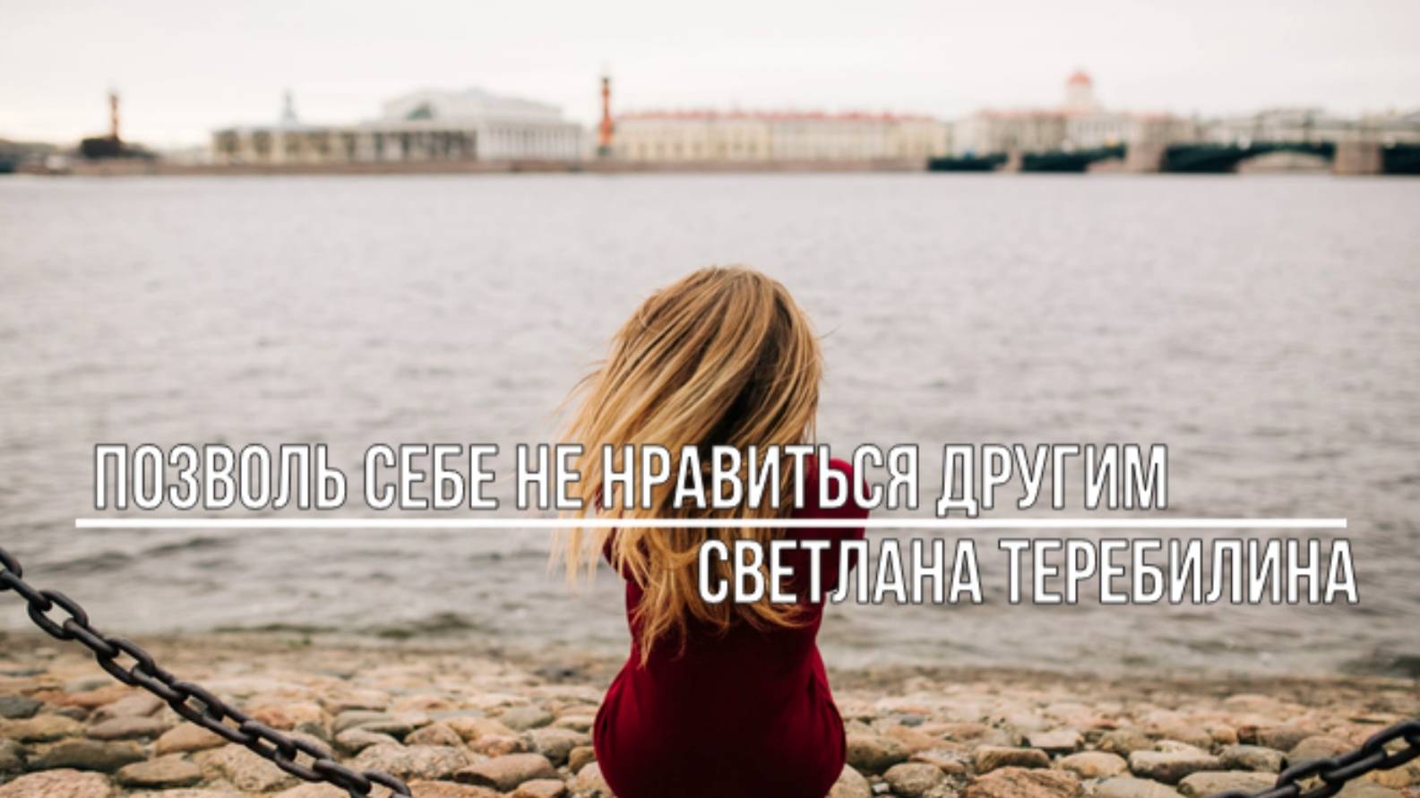 Позволь себе не нравиться другим