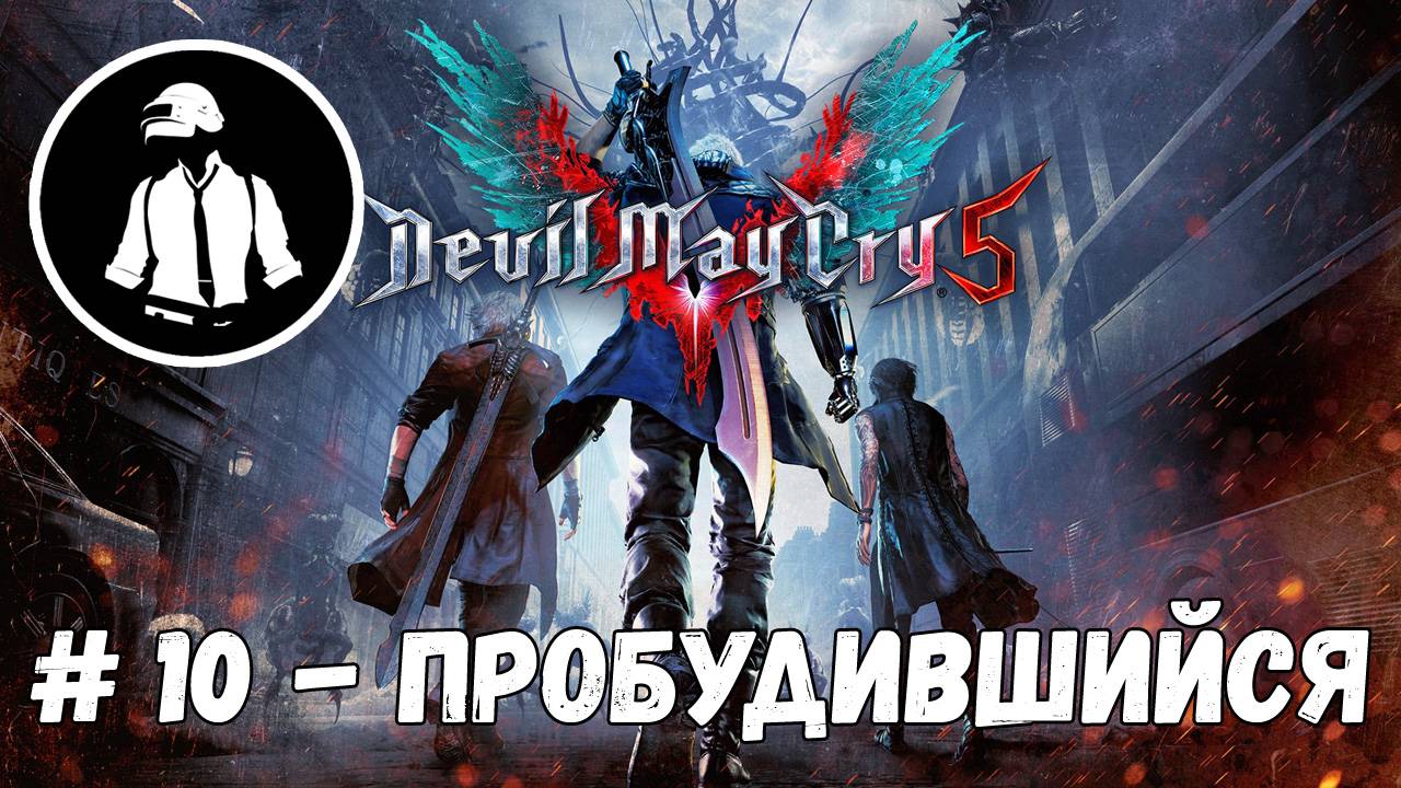 Devil May Cry 5 - Часть 10 - Пробудившийся