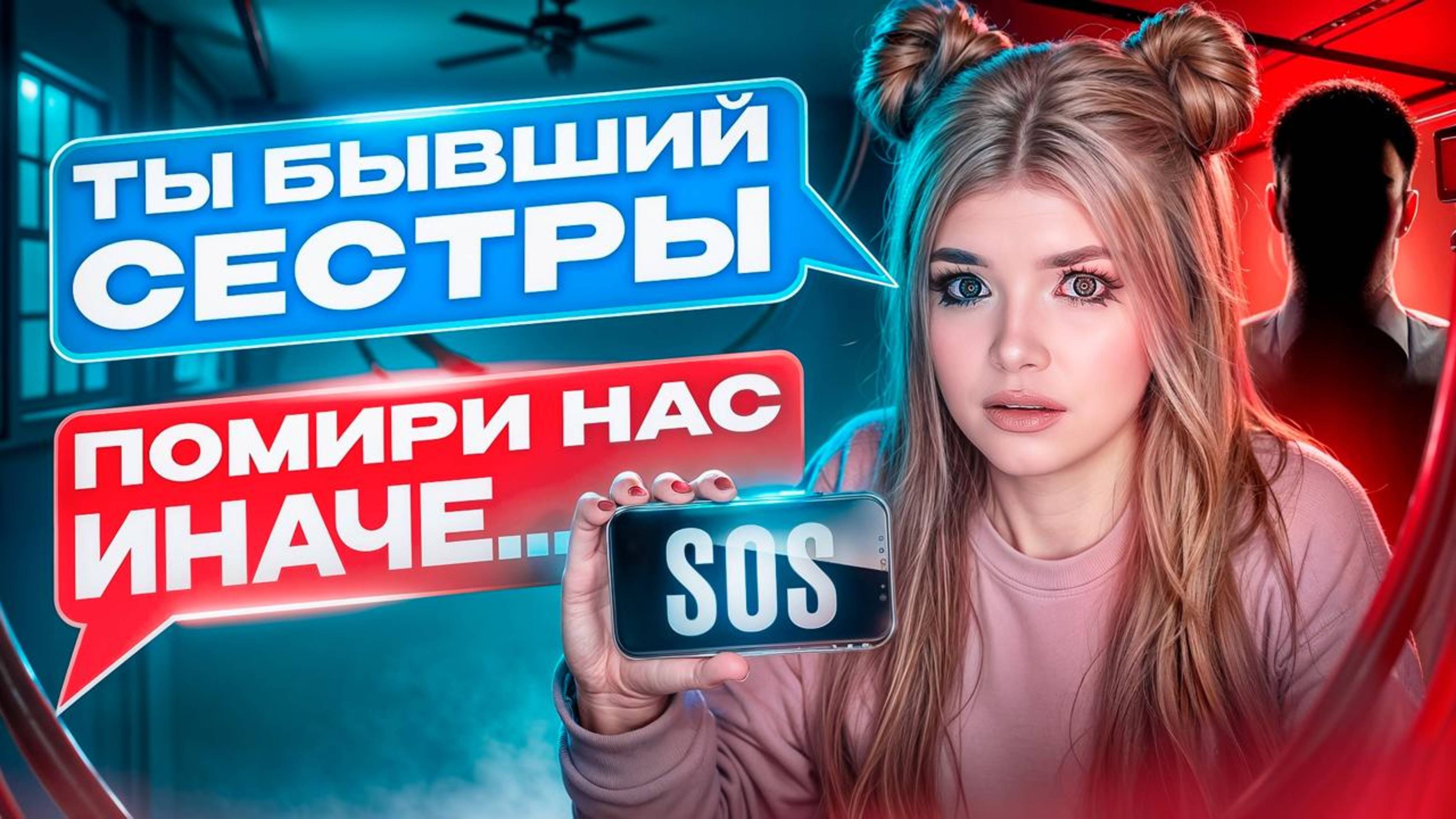 БЫВШИЙ ПАРЕНЬ СТАЛ ПИСАТЬ МЛАДШЕЙ СЕСТРЕ