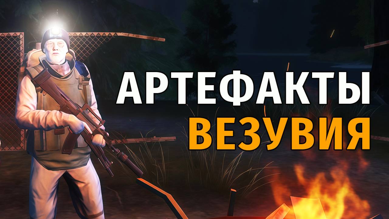 57. Артефакты Везувия. Stay Out | RU2