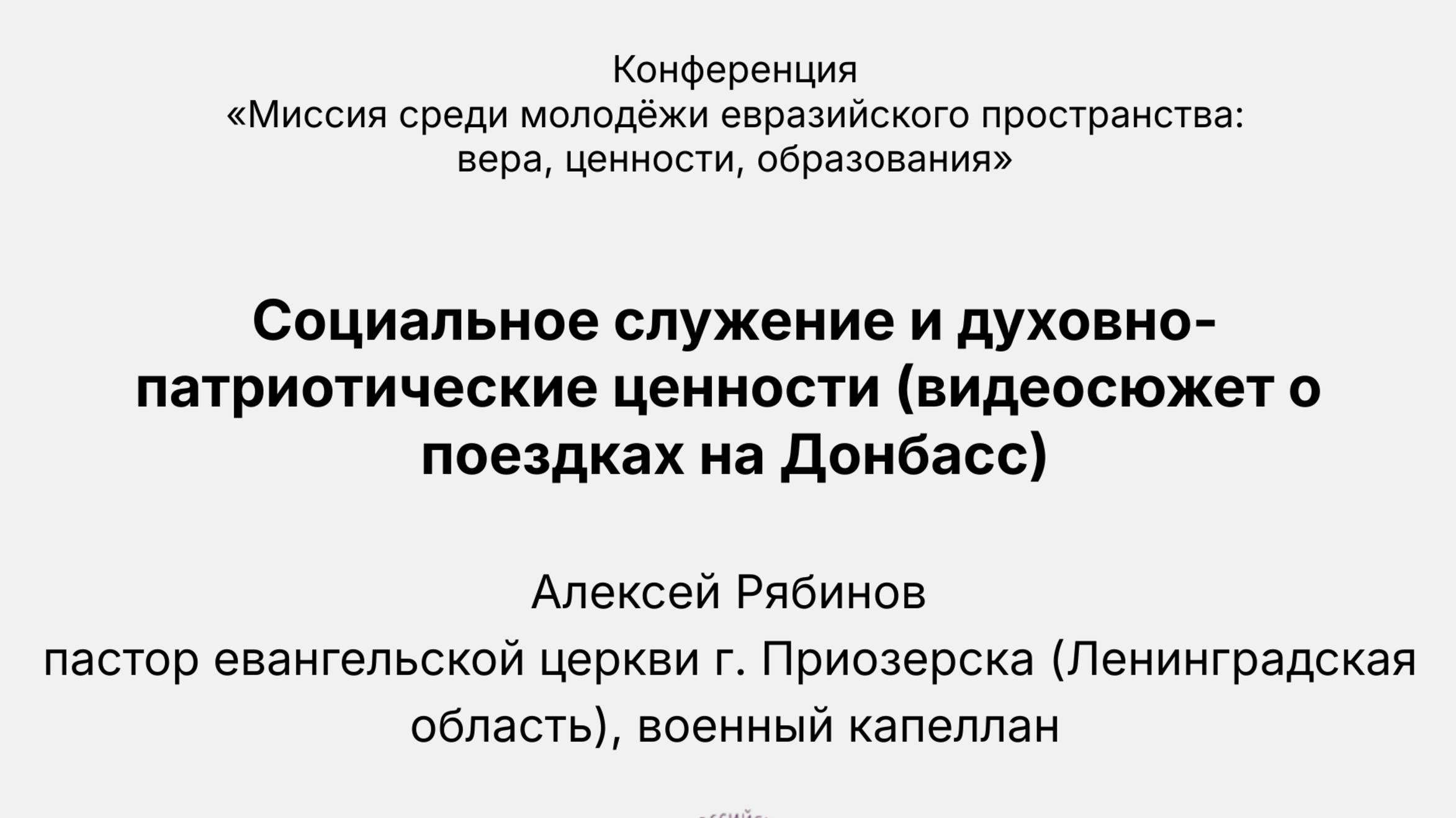 Конференция «Миссия среди молодёжи евразийского пространства». Выступление Алексея Рябинова.