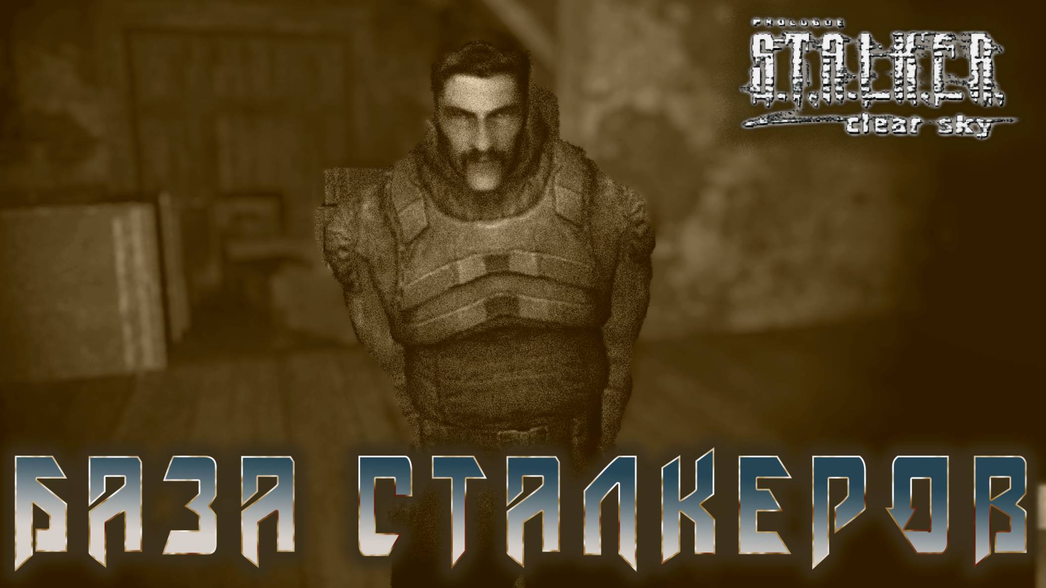 S.T.A.L.K.E.R. Чистое небо - База сталкеров   #4