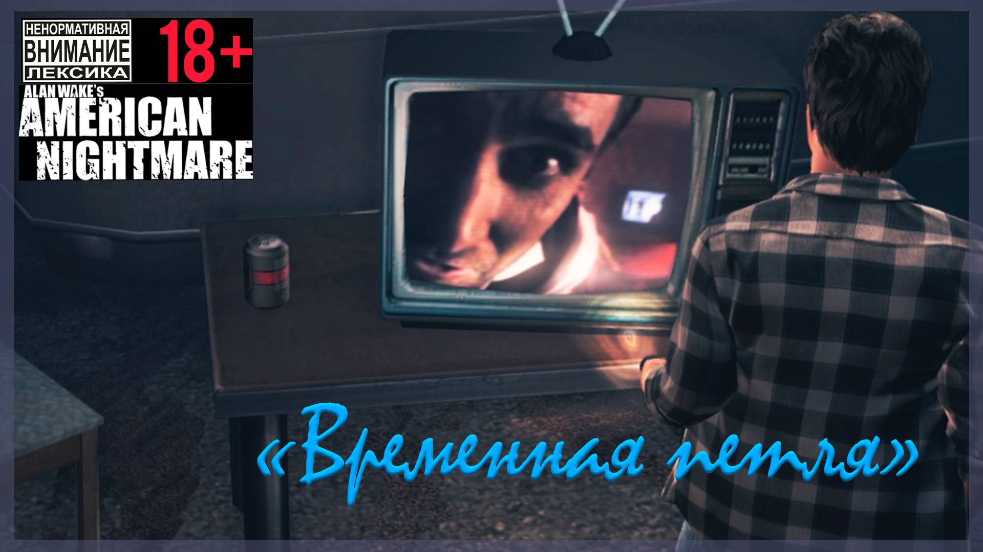 Временная петля 👻 Alan Wake’s American Nightmare 🔹 4