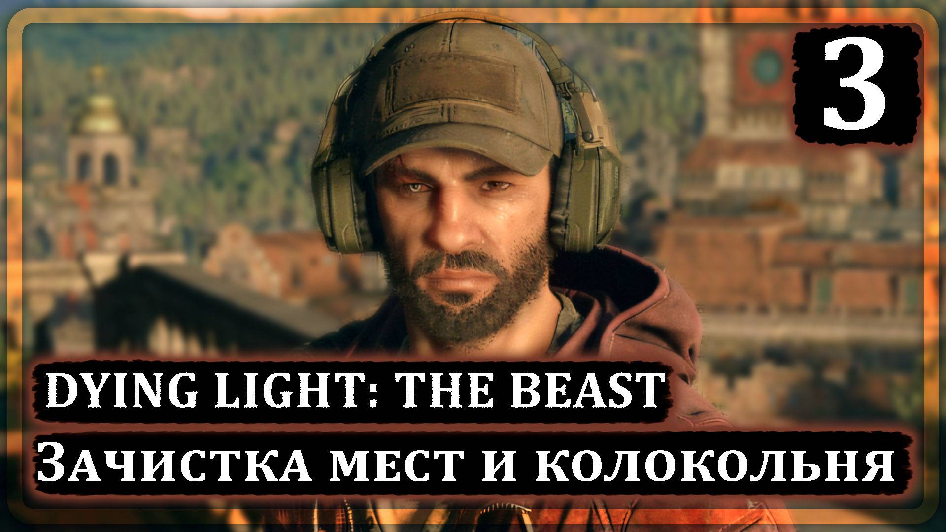 Dying Light: The Beast ➤ Зачистка мест и колокольня ➤ Прохождение 3